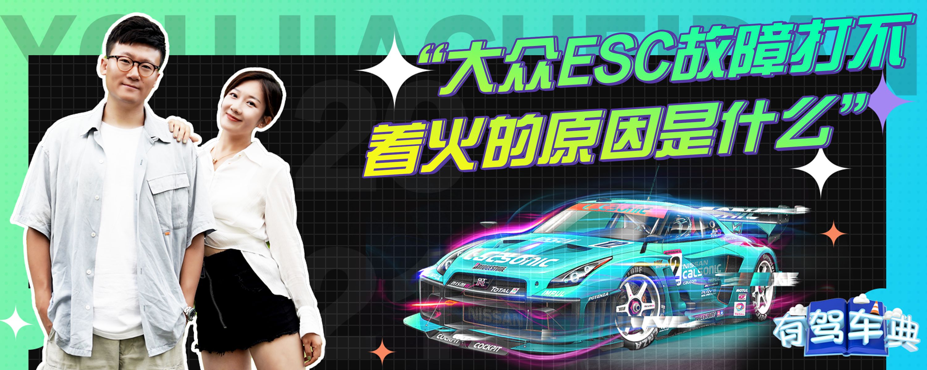 大众esc故障打不着火的原因是什么 有驾