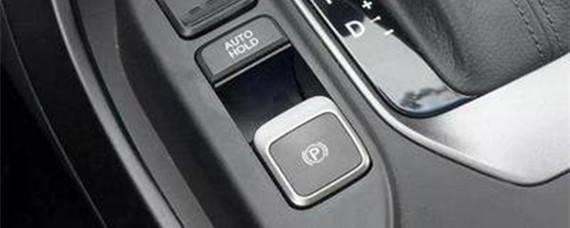 汽车上的AUTOHOLD中文是什么意思？ -有驾