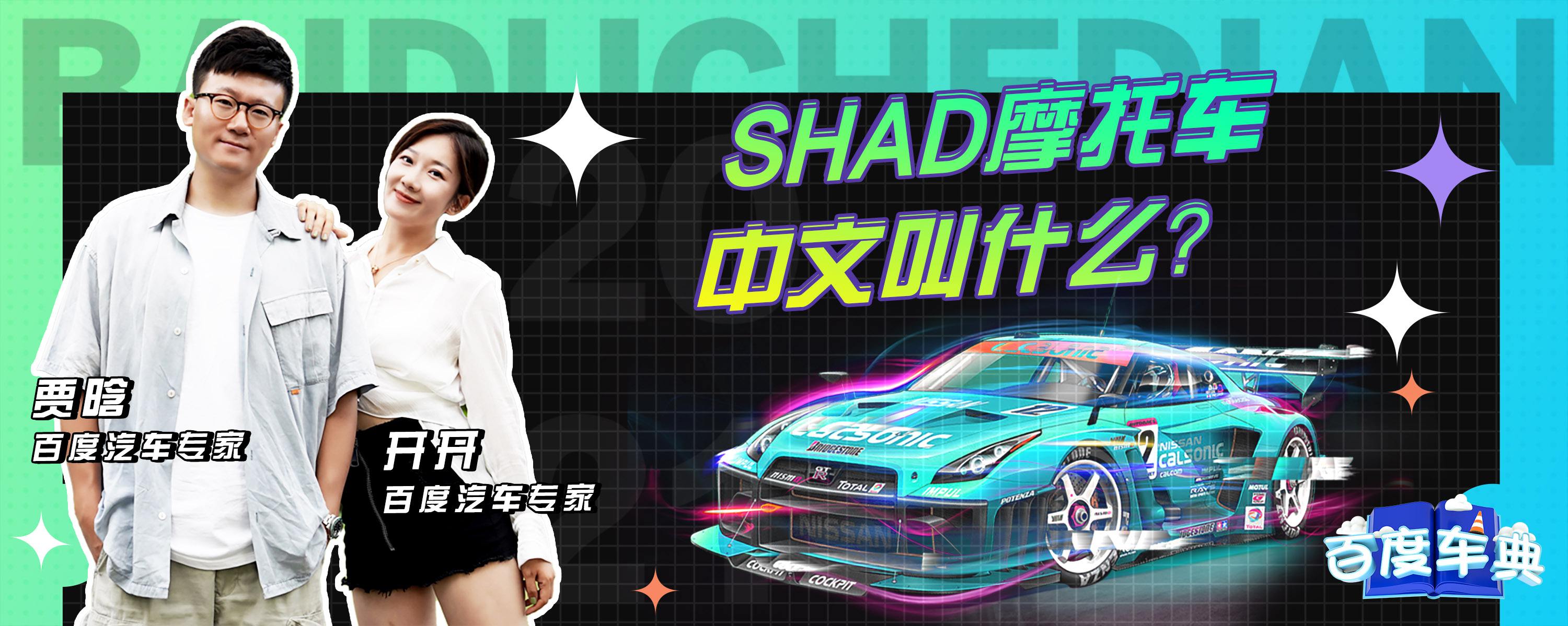 shad摩托车中文叫什么？-有驾
