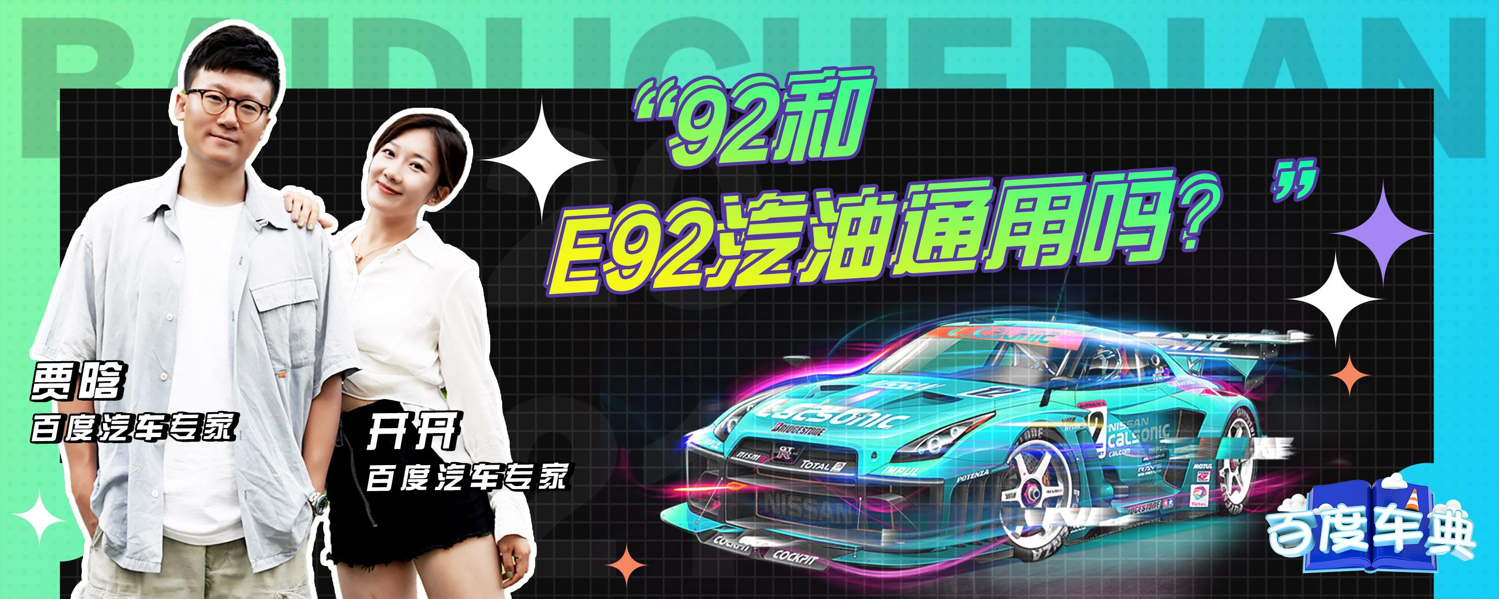 92和e92汽油通用吗？-有驾