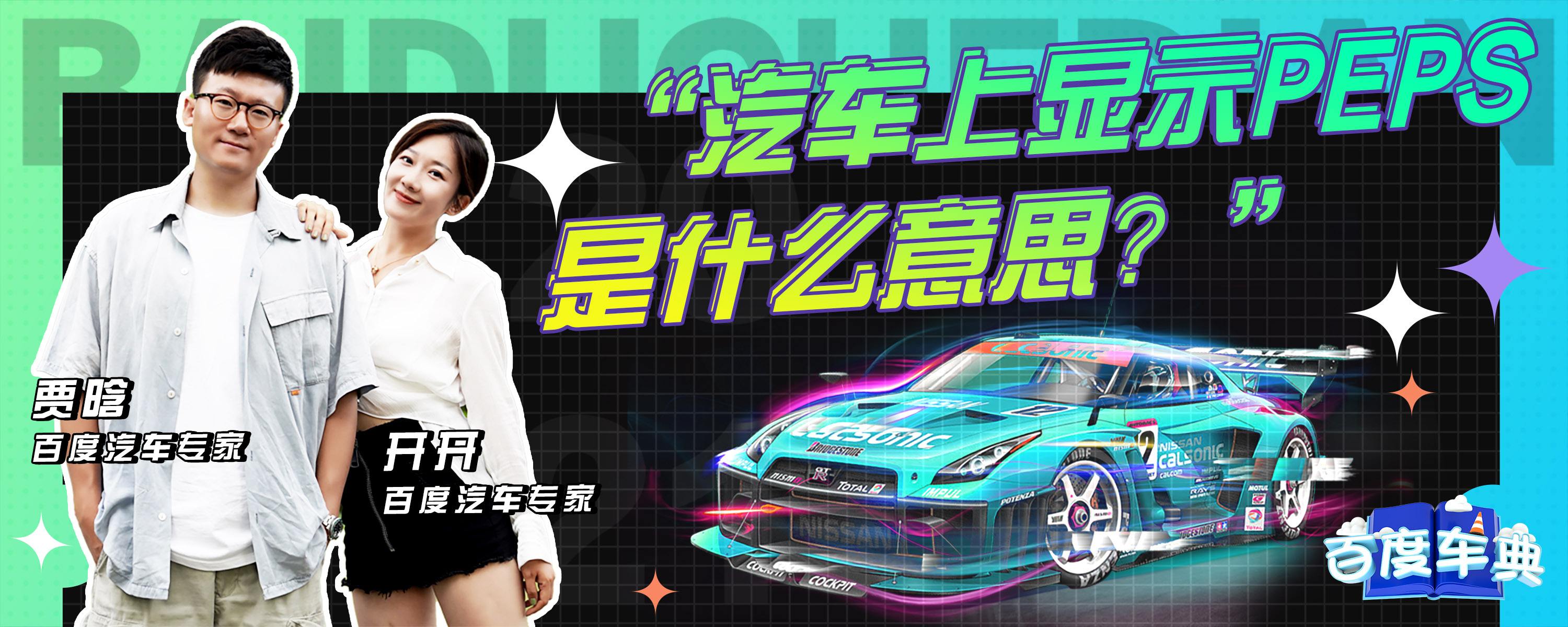 汽车上显示peps是什么意思？-有驾