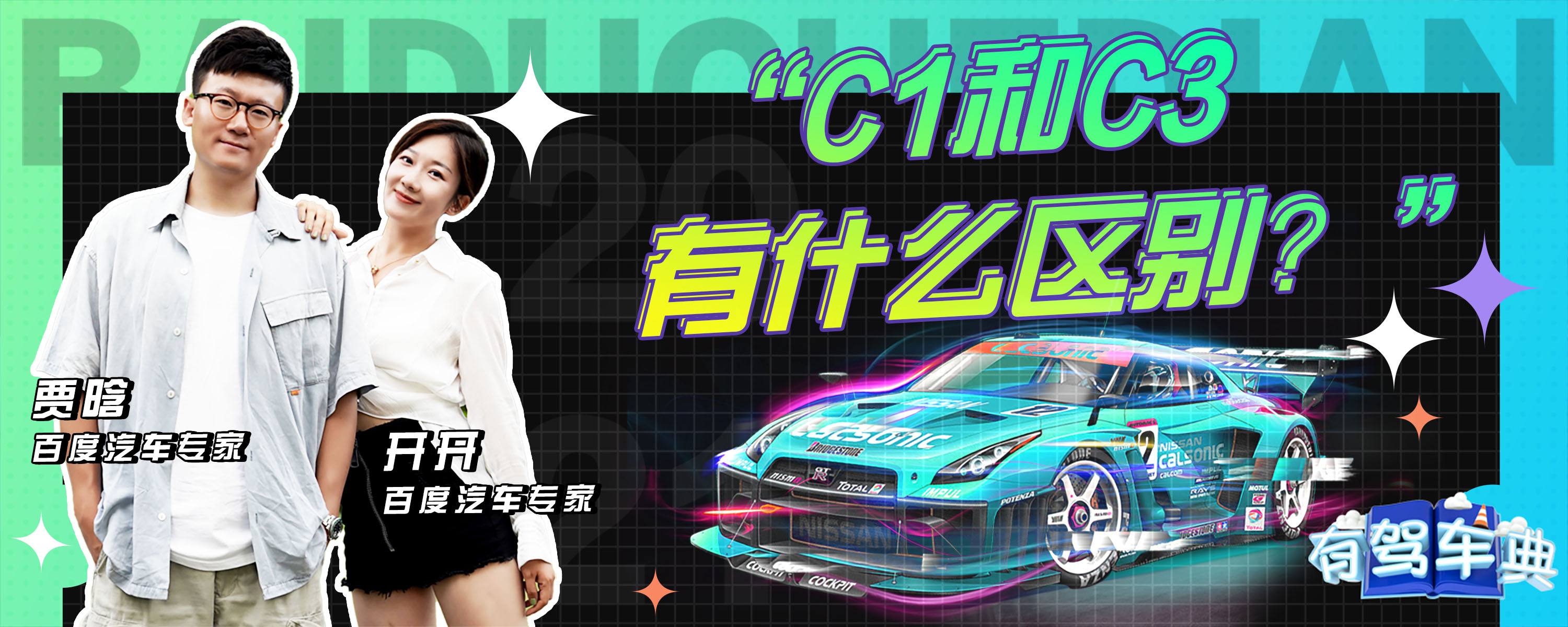 c1和c3有什么区别？-有驾