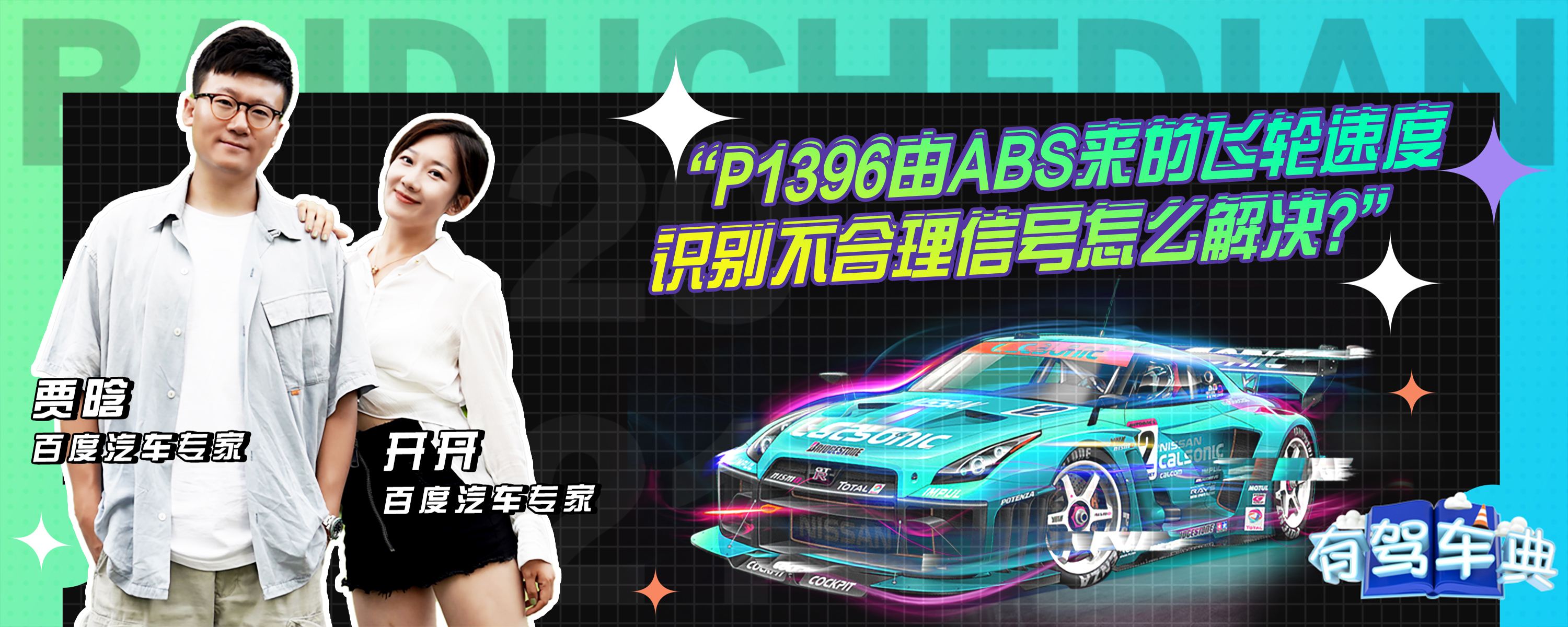 p1396由abs来的飞轮速度识别不合理信号怎么解决？-有驾