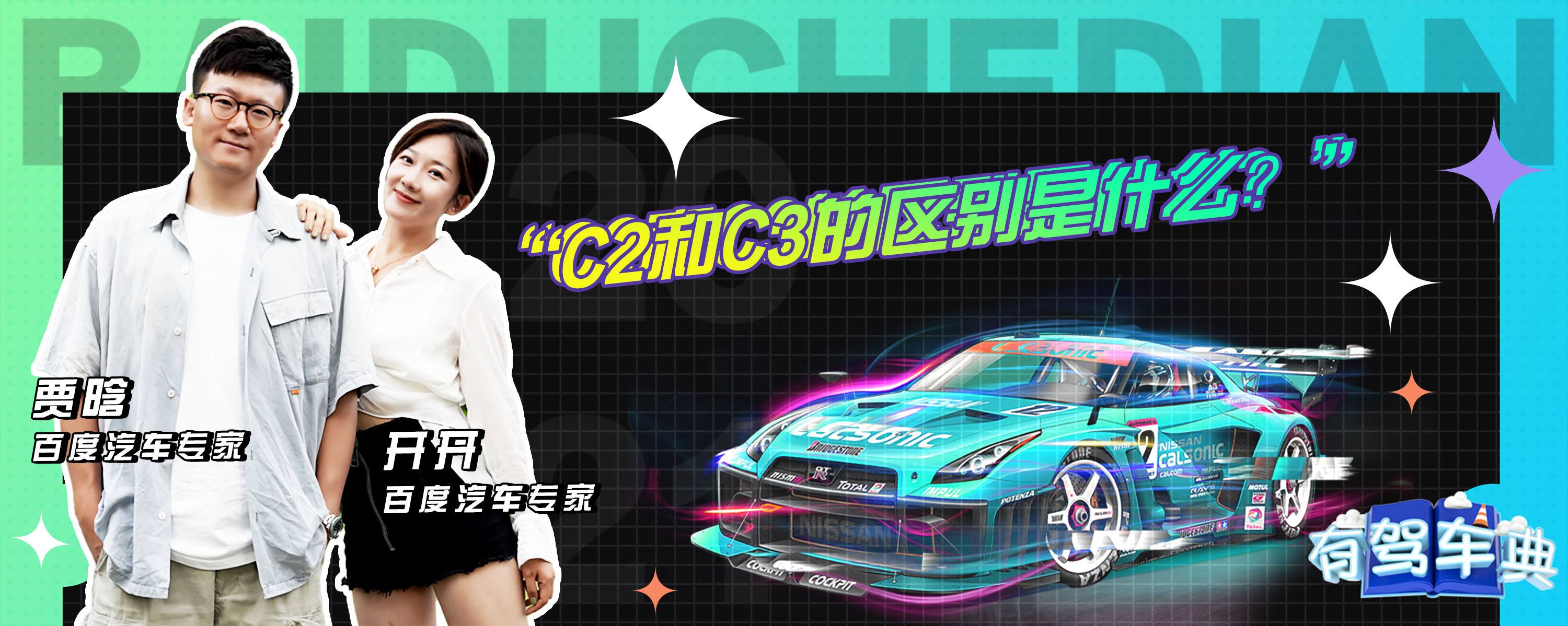 c2和c3的区别是什么？-有驾