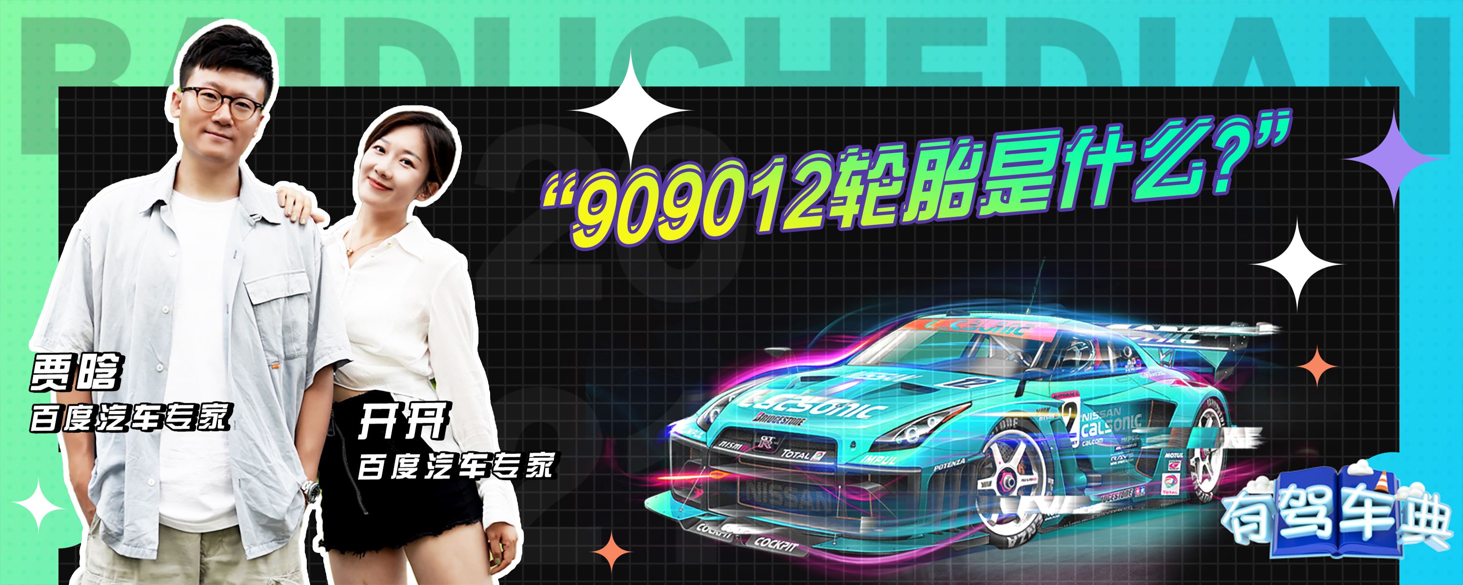 909012轮胎是什么？-有驾