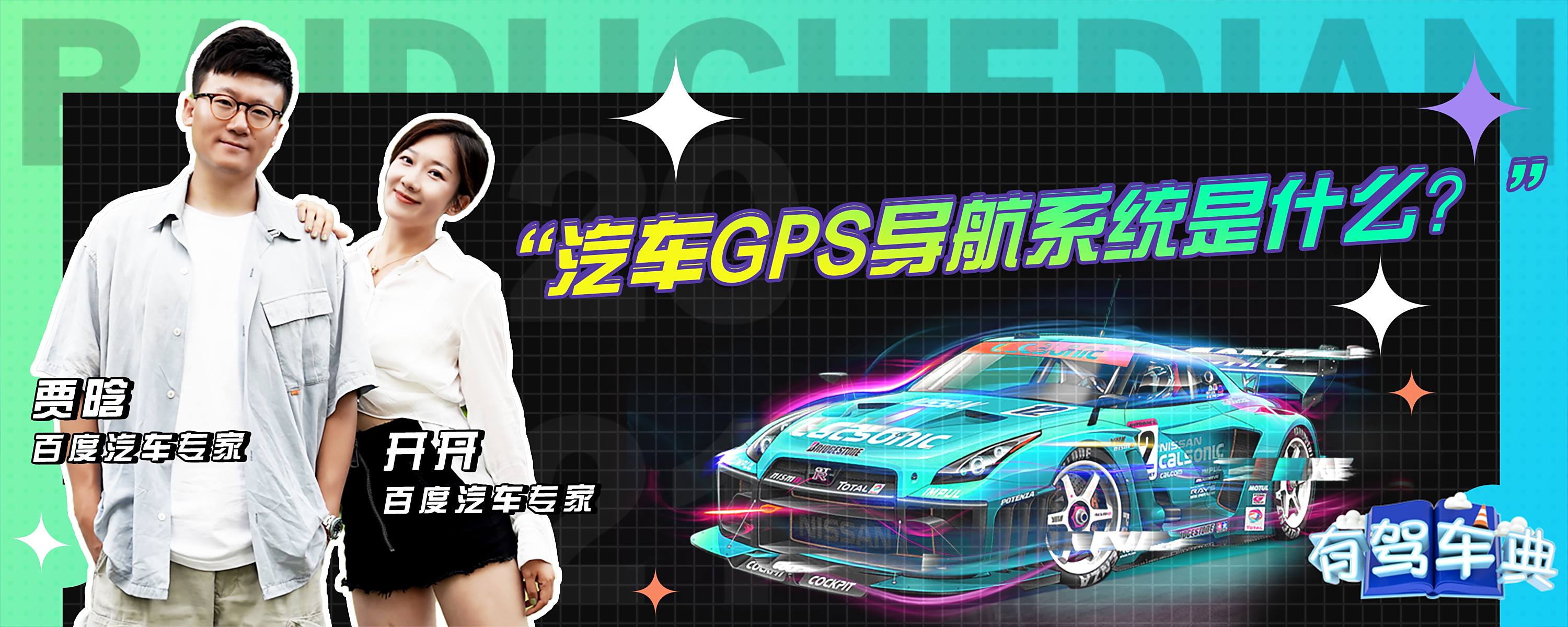 汽车gps导航系统是什么？-有驾