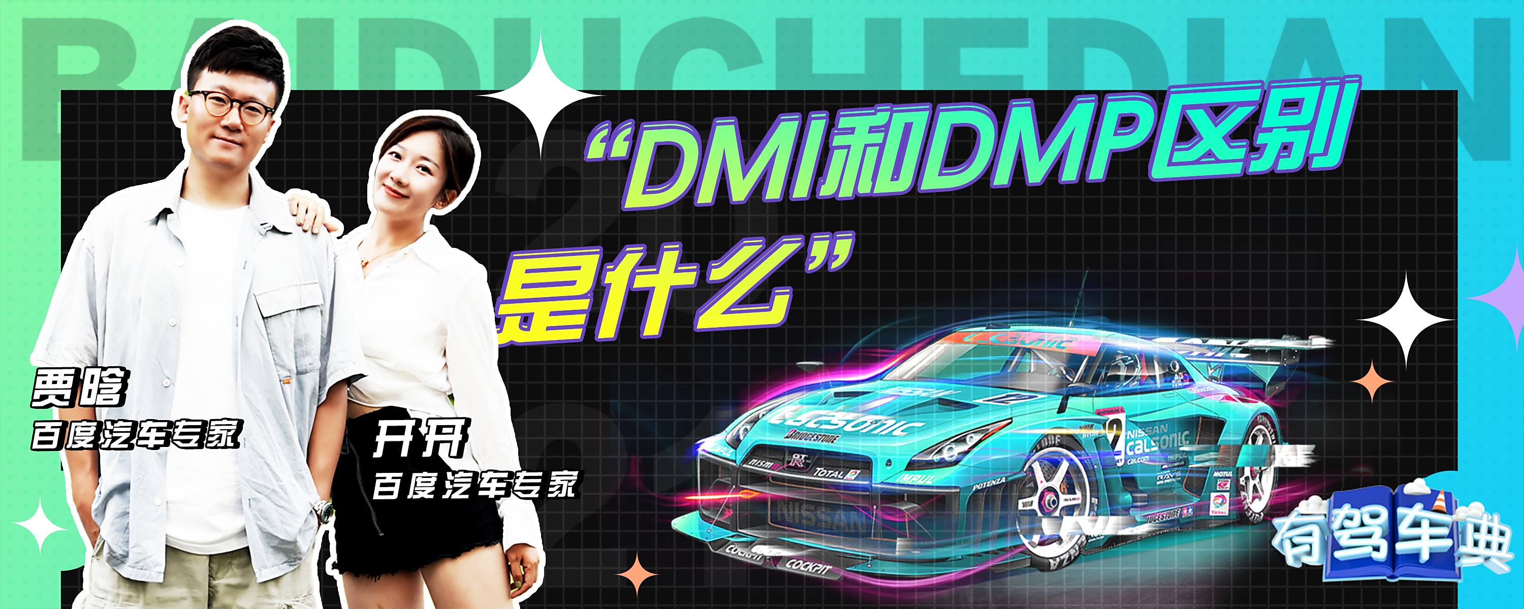 dmi和dmp区别是什么？-有驾