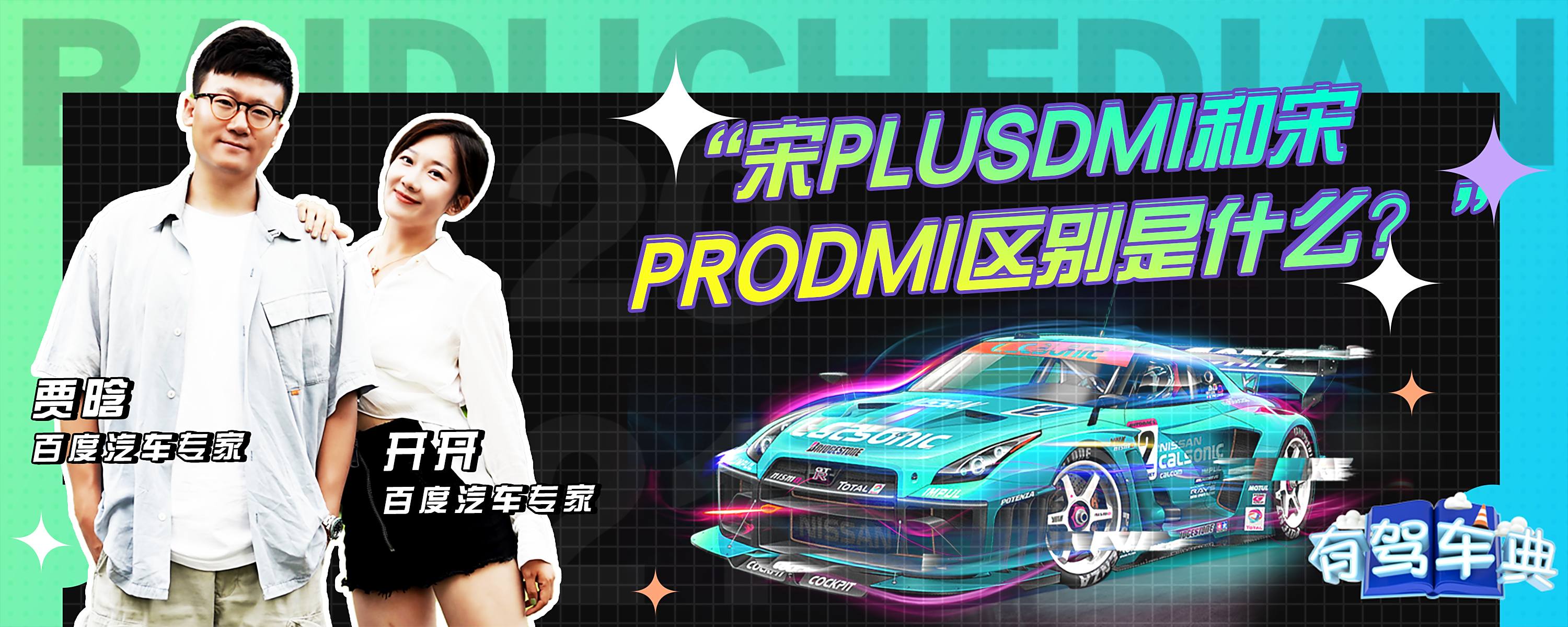 宋plusdmi和宋prodmi区别是什么？-有驾