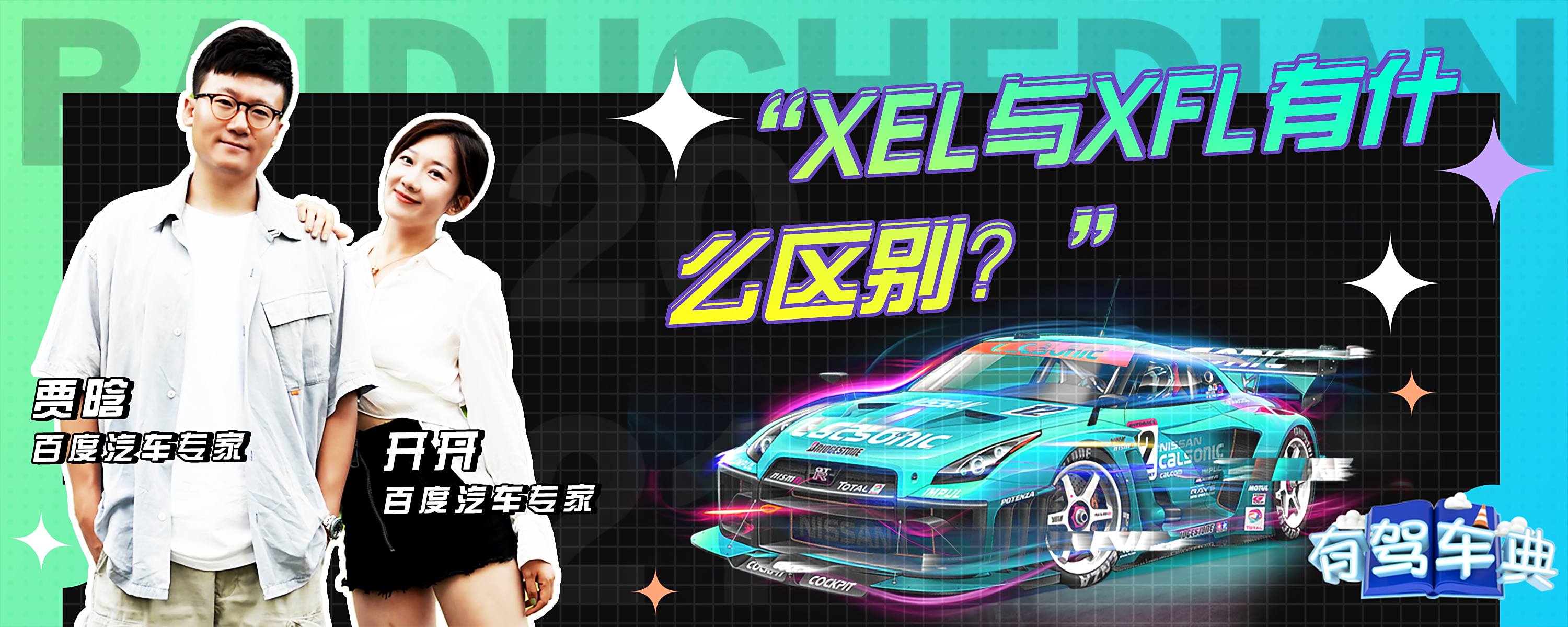 xel与xfl有什么区别？-有驾