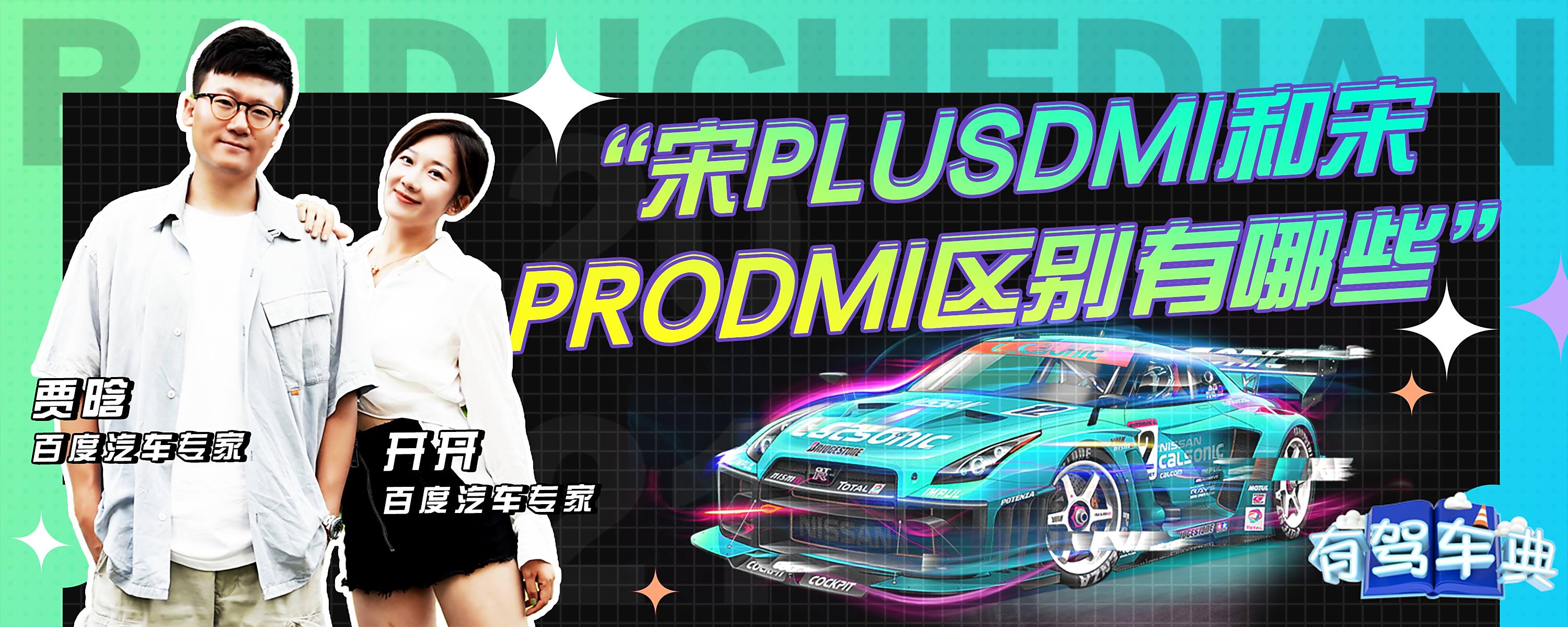 宋plusdmi和宋prodmi区别有哪些？-有驾