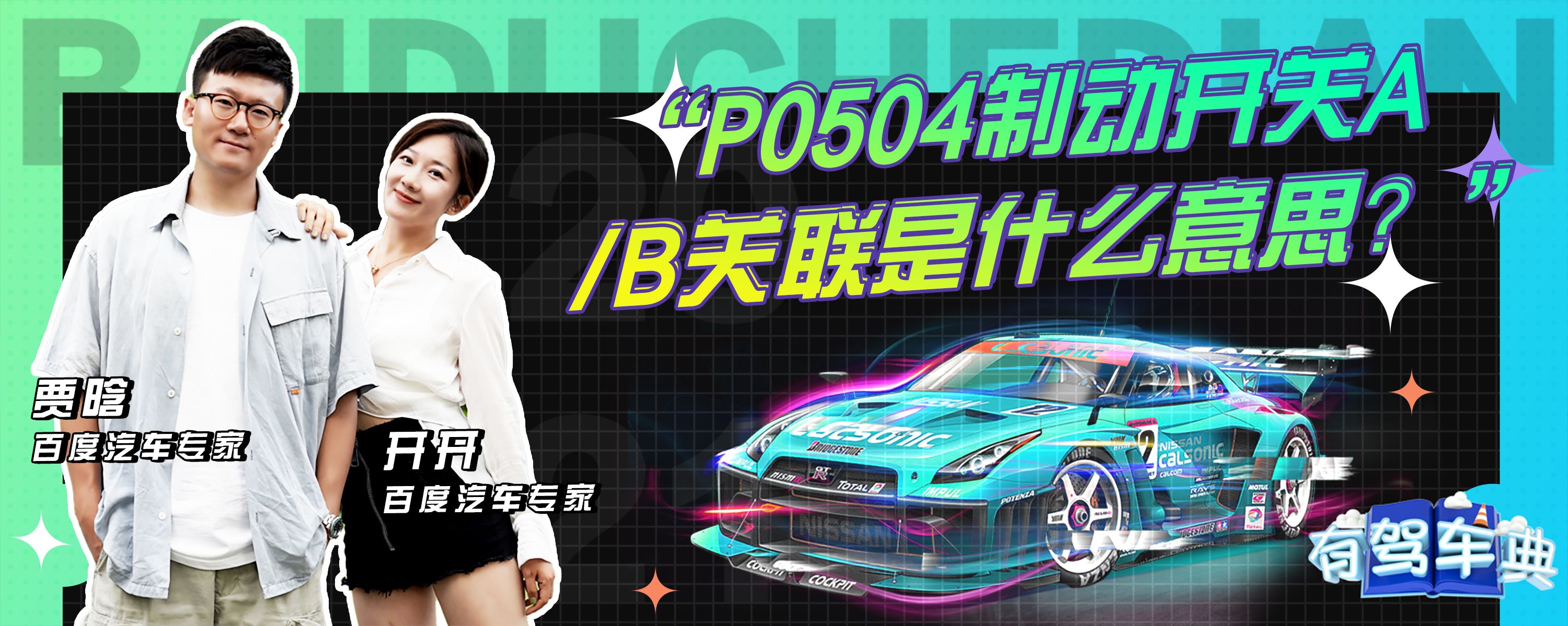 p0504制动开关A/B关联是什么意思？-有驾