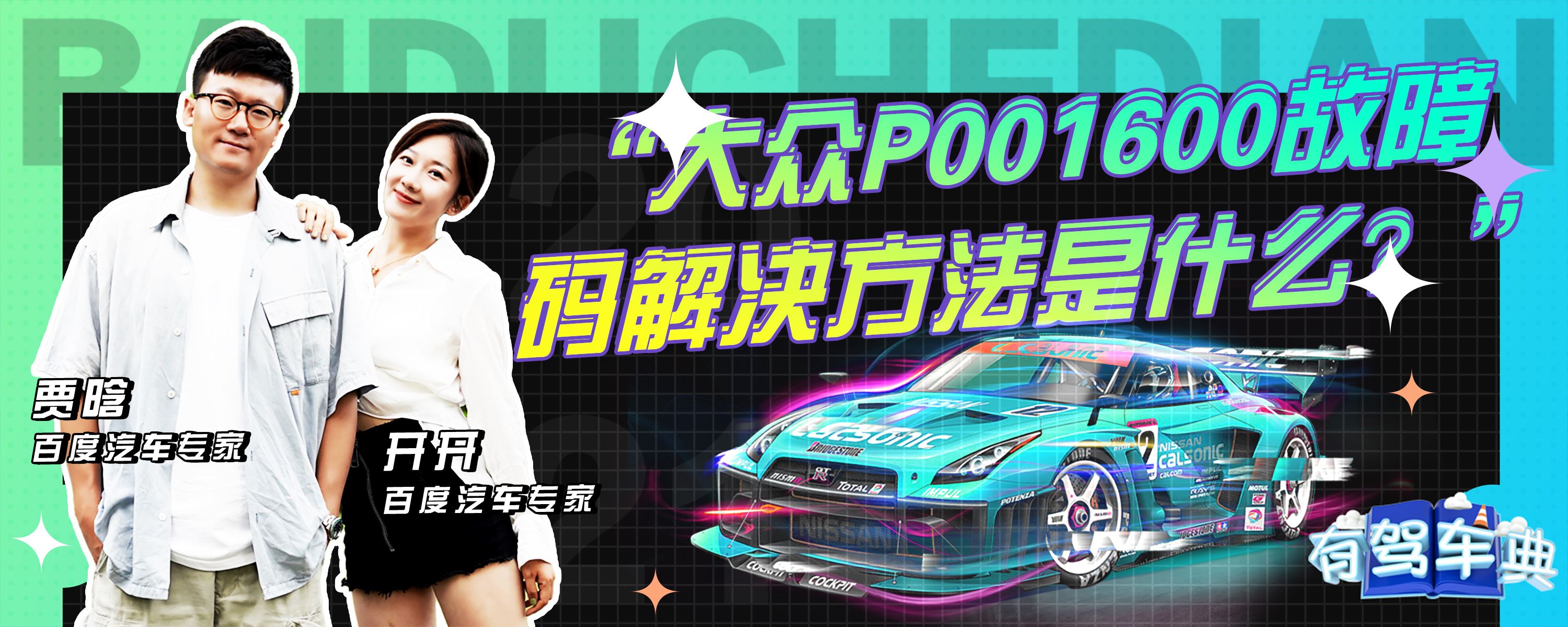 大众p001600故障码解决方法是什么？-有驾