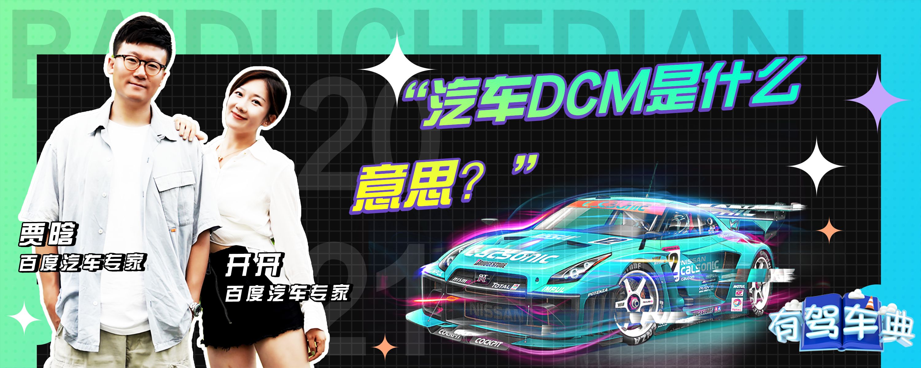 汽车dcm是什么意思？-有驾