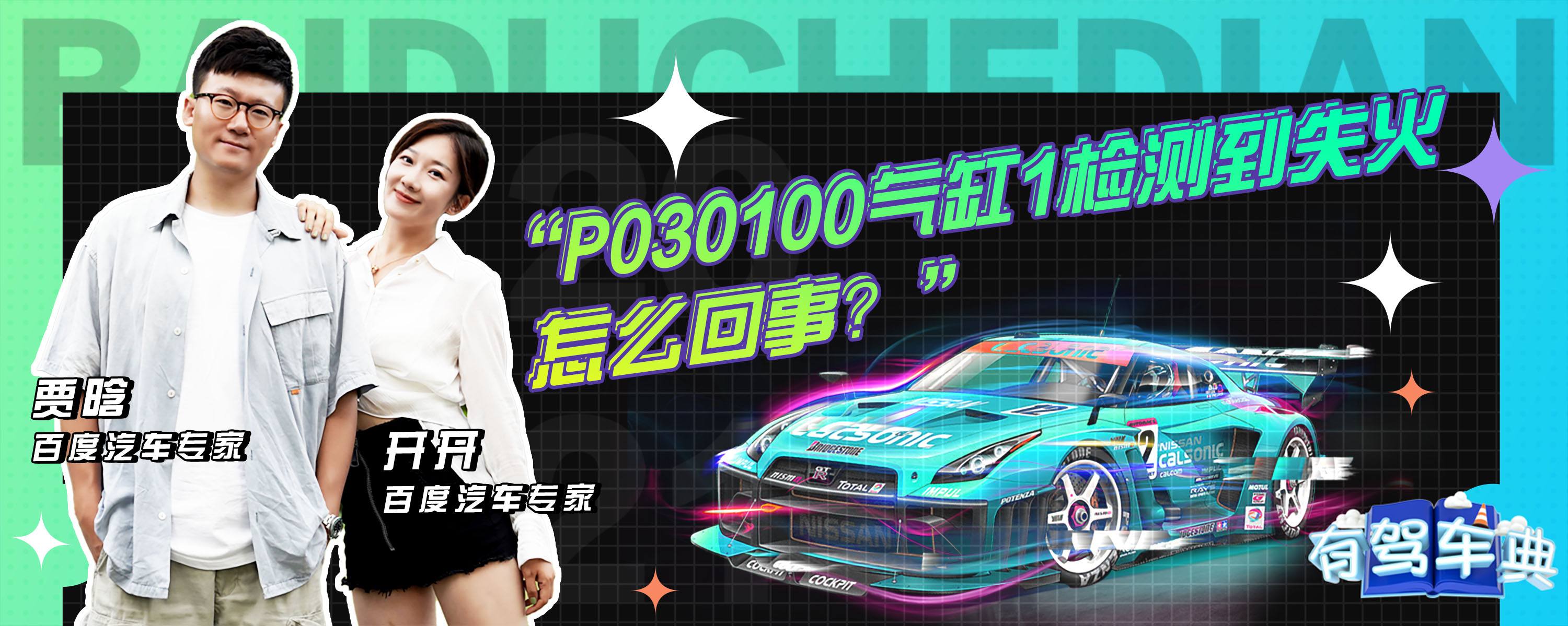 p030100气缸1检测到失火怎么回事？-有驾