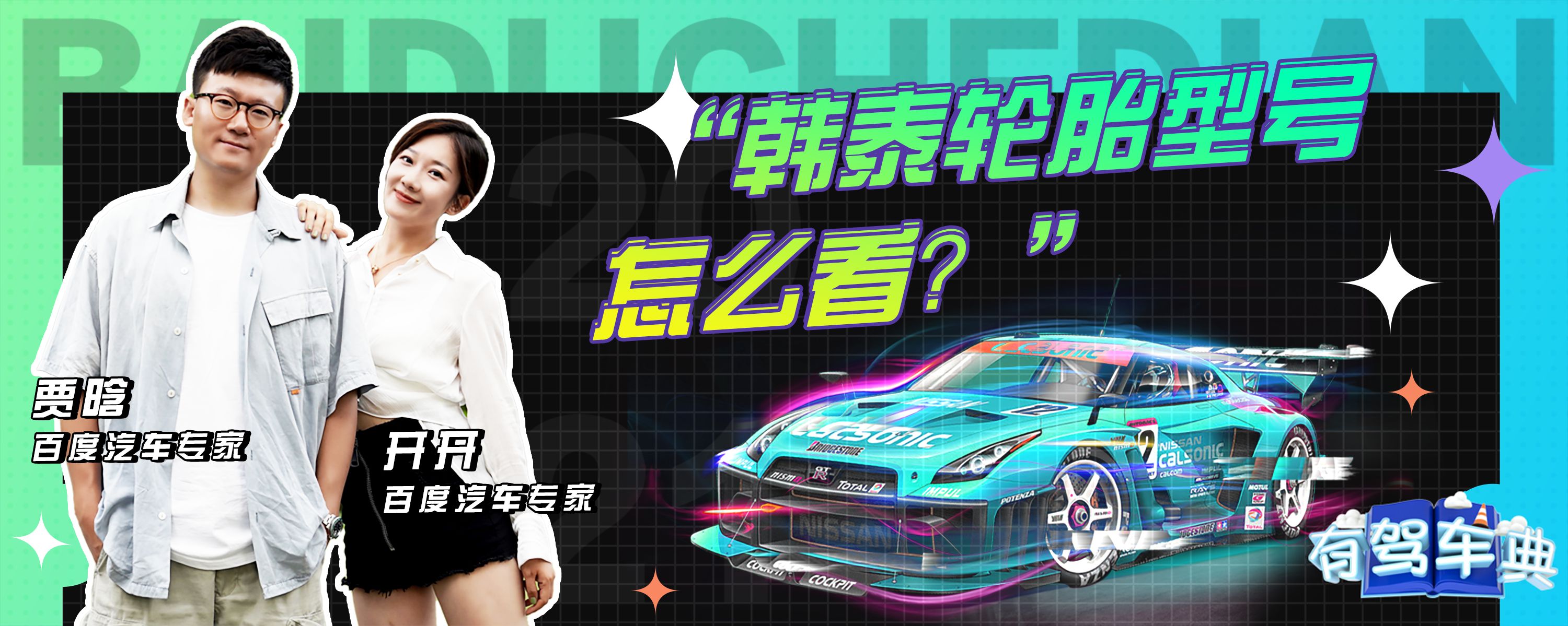 韩泰轮胎型号怎么看? 有驾