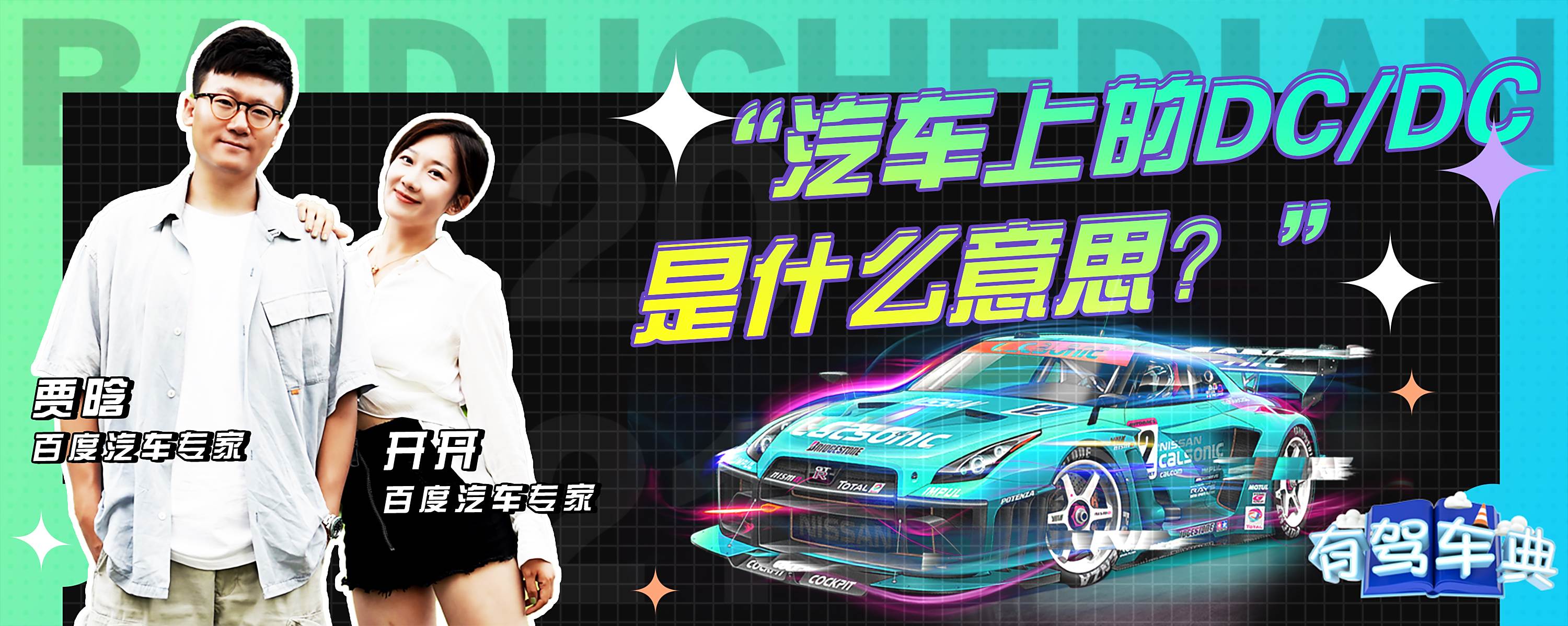 汽车上的dc/dc是什么意思？-有驾