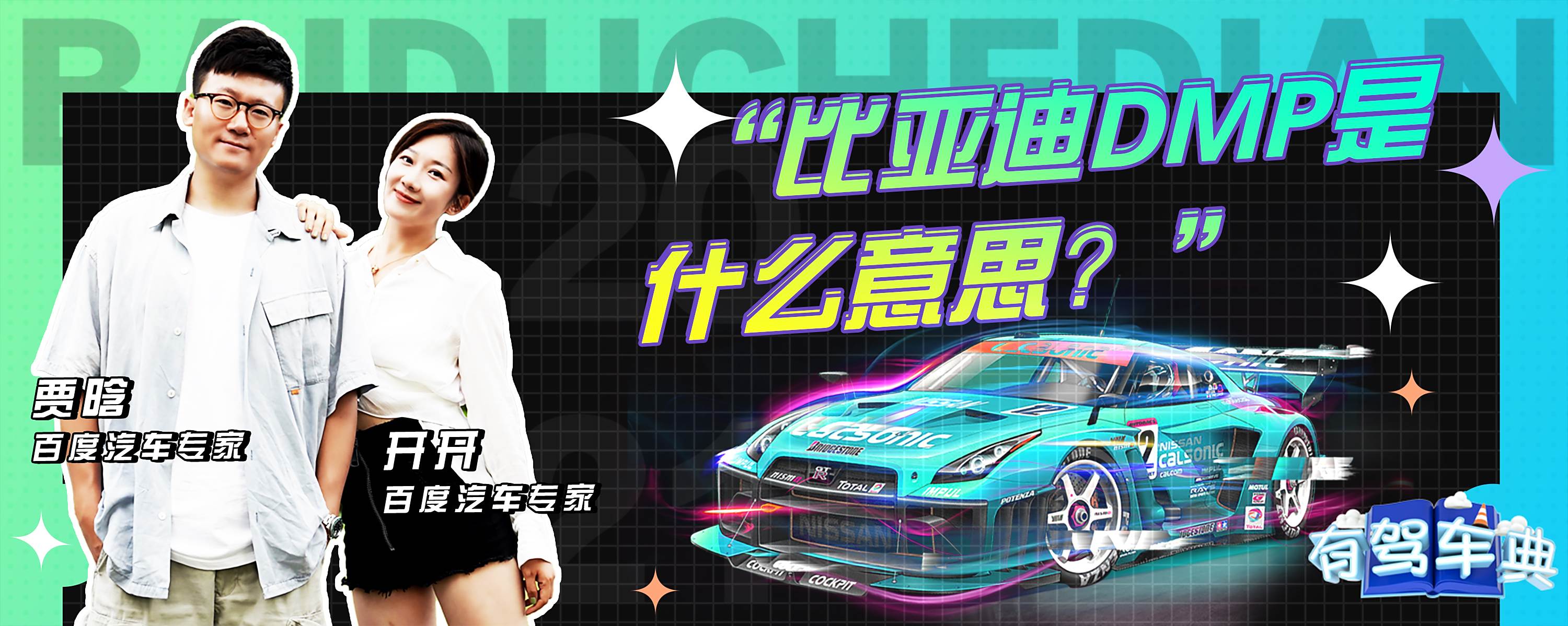 比亚迪dmp是什么意思？-有驾