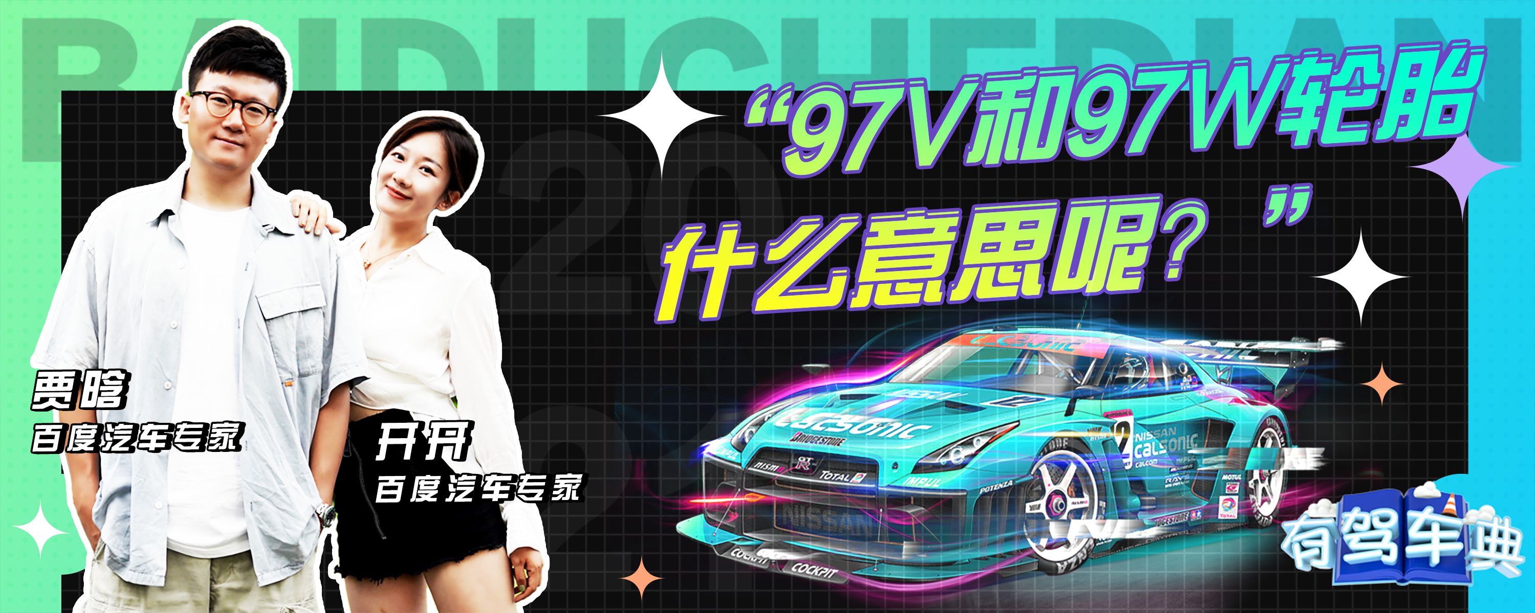 97v和97w轮胎什么意思呢？-有驾