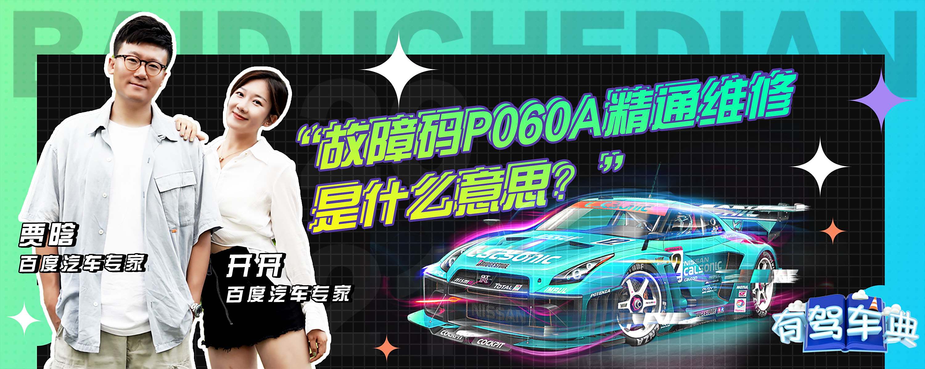 故障码p060a精通维修是什么意思？-有驾