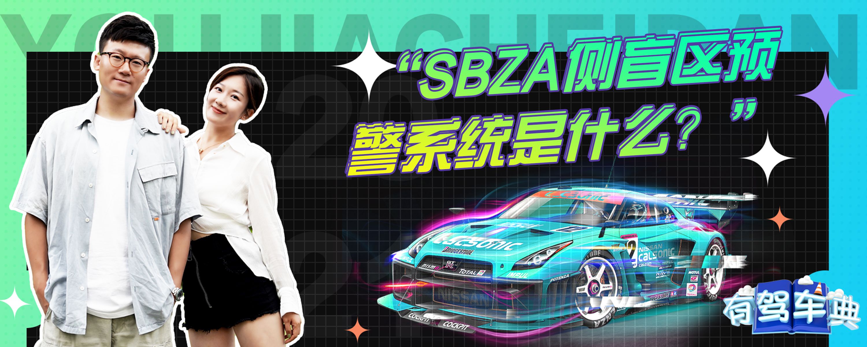 sbza侧盲区预警系统是什么？-有驾