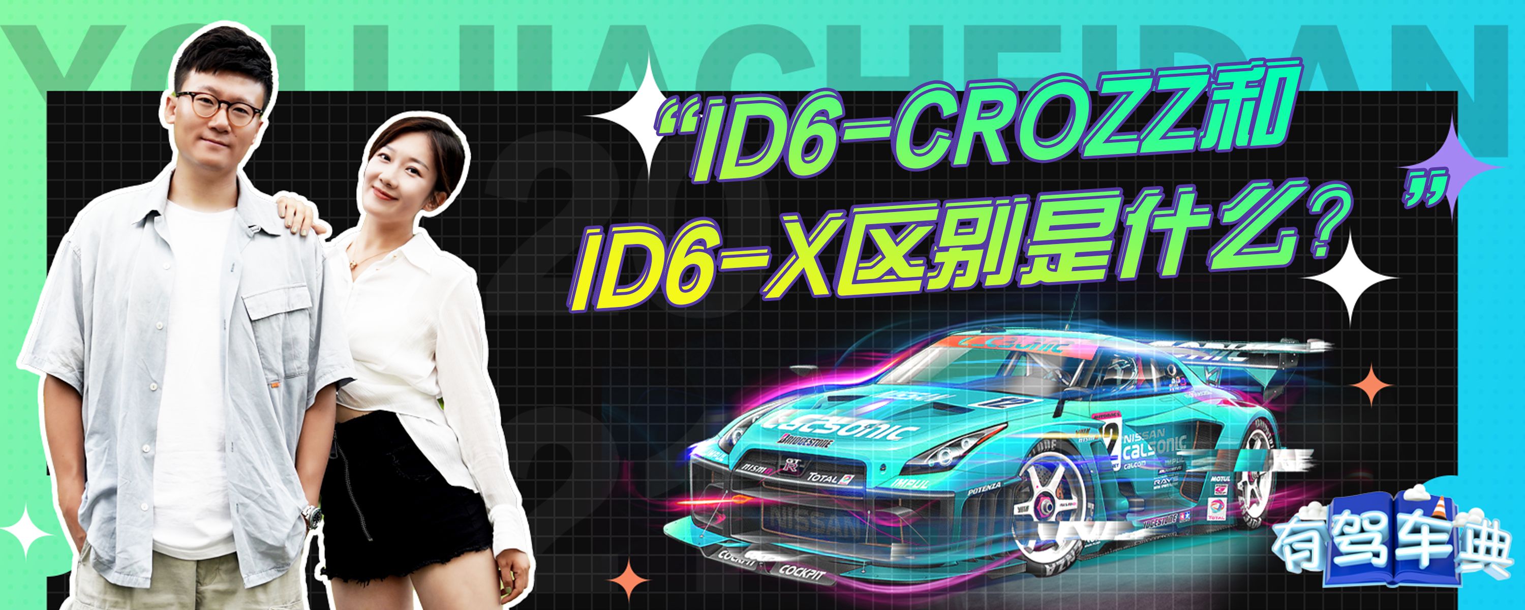 id6-crozz和id6-x区别是什么？-有驾