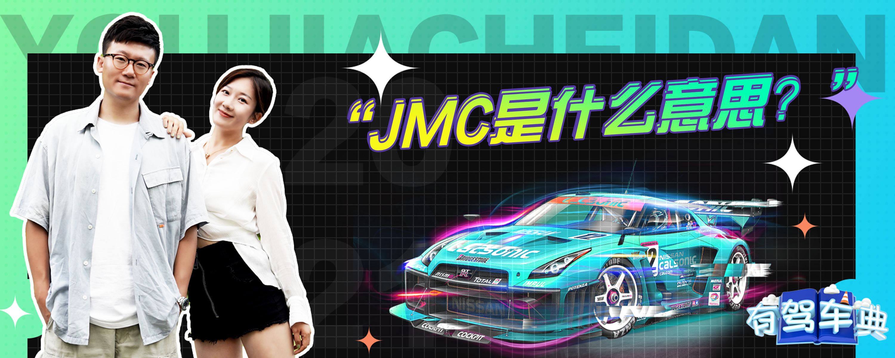 jmc是什么意思？-有驾