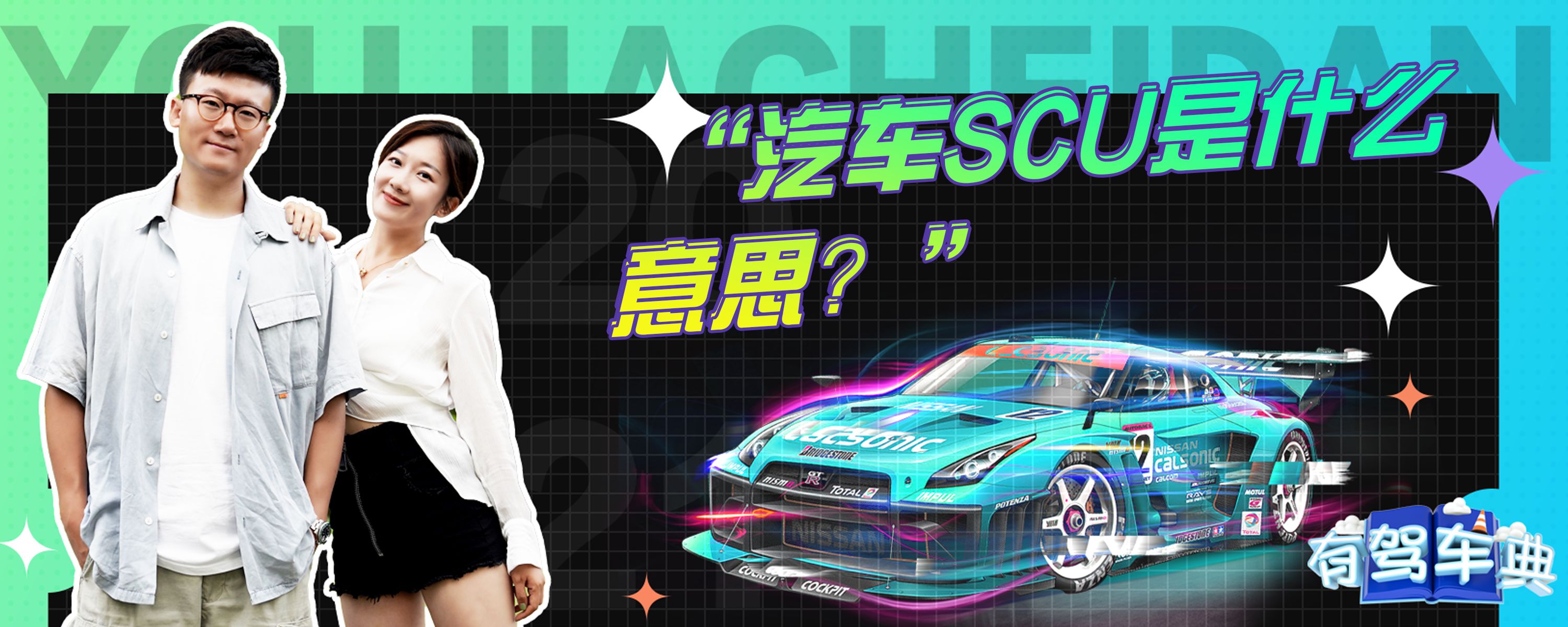 汽车scu是什么意思？-有驾