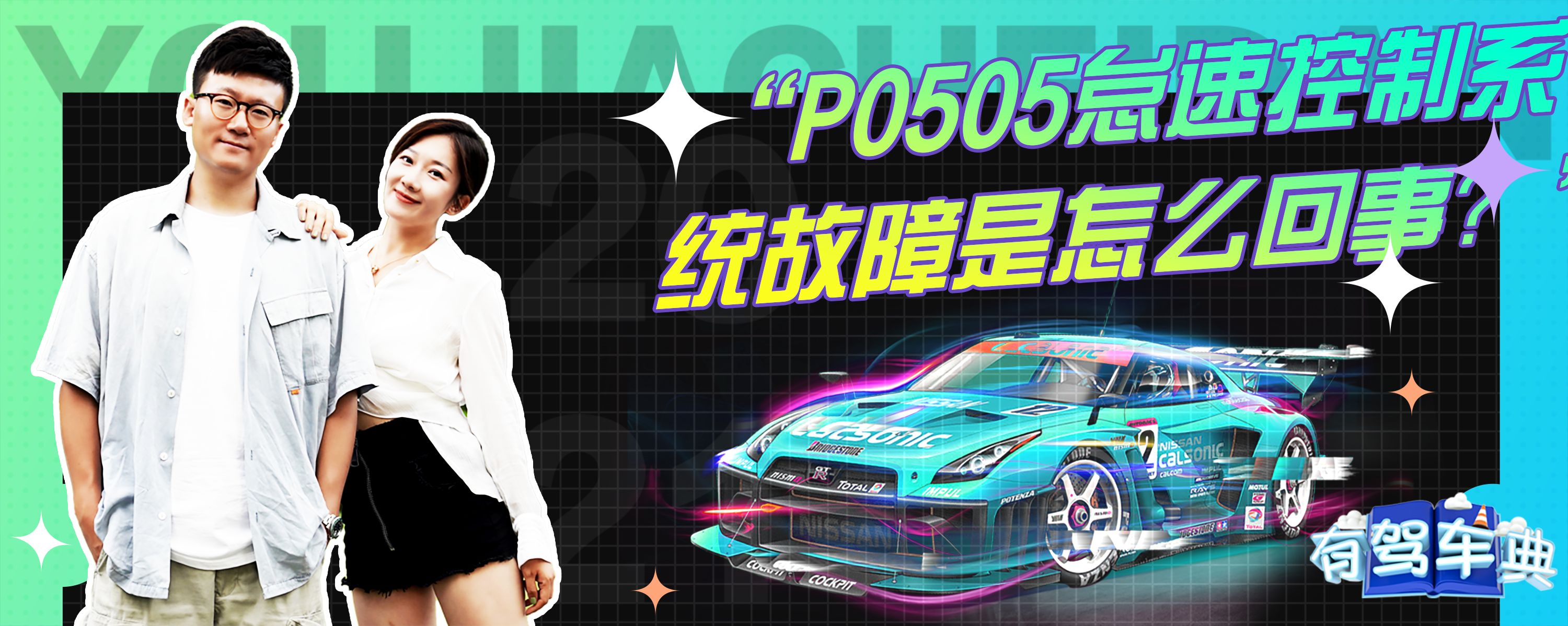 p0505怠速控制系统故障是怎么回事？-有驾