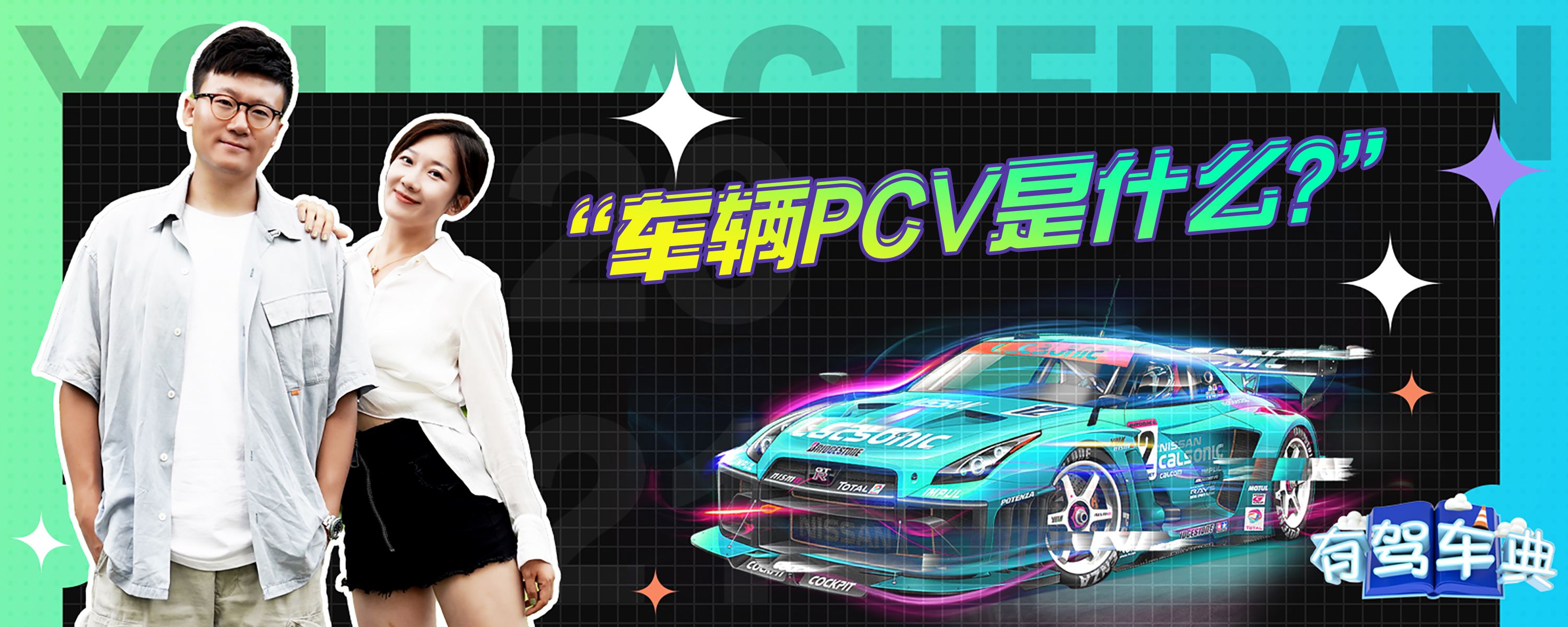 车辆pcv是什么？-有驾