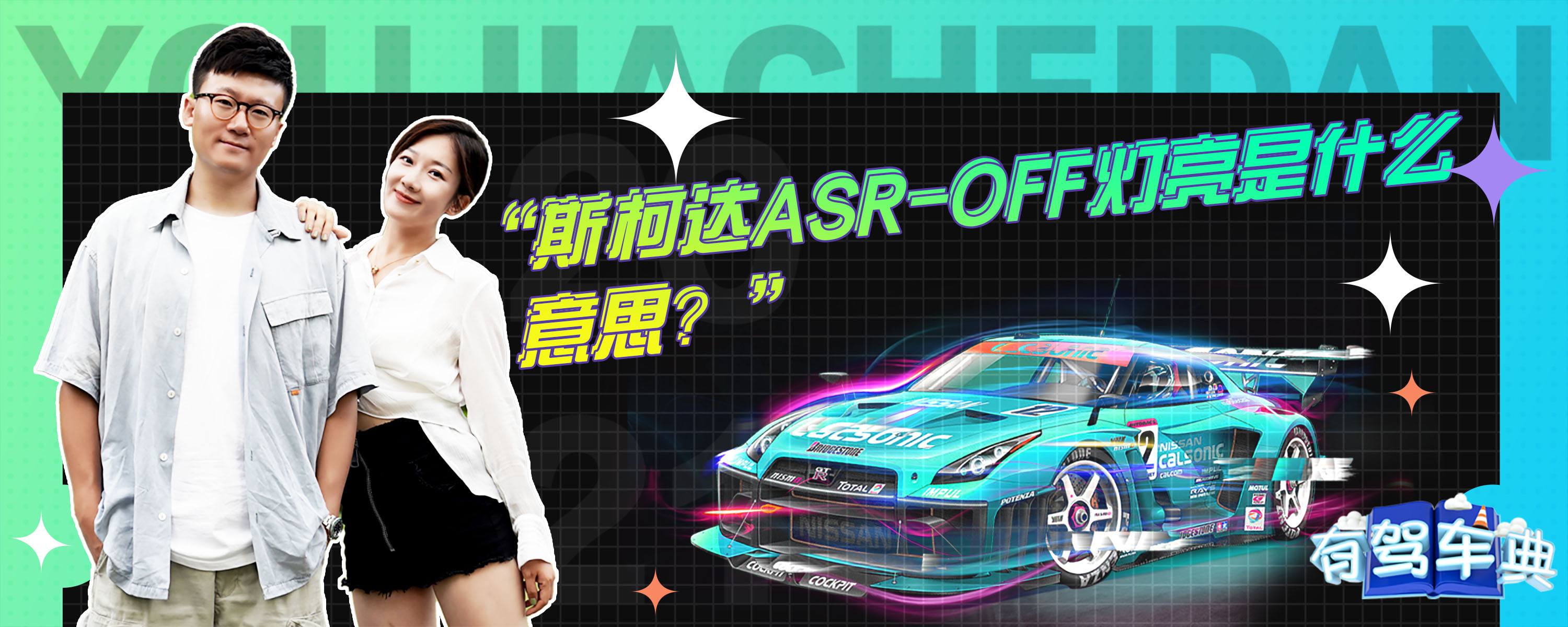 斯柯达asr-off灯亮是什么意思？-有驾