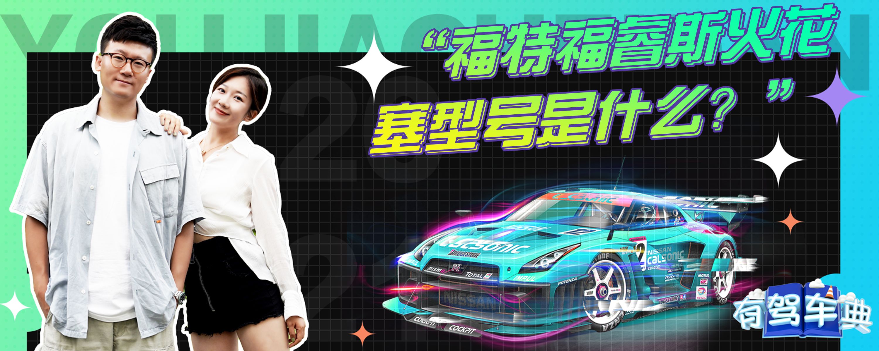 福特福睿斯火花塞型号是什么？-有驾