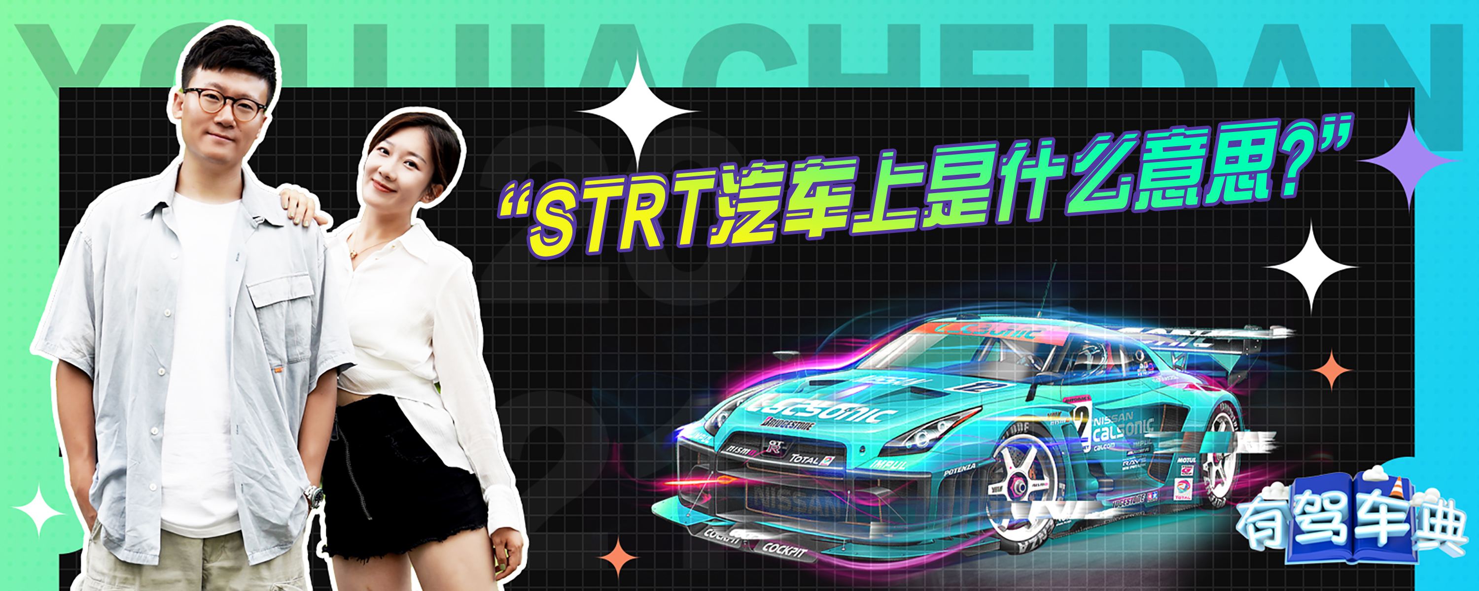 strt汽车上是什么意思？-有驾