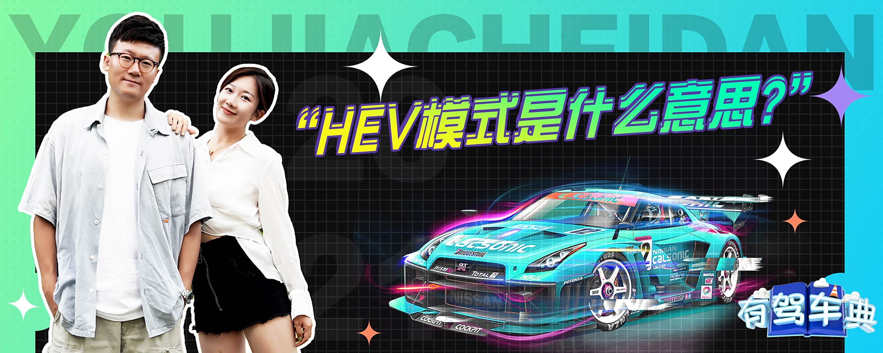 hev模式是什么意思？-有驾