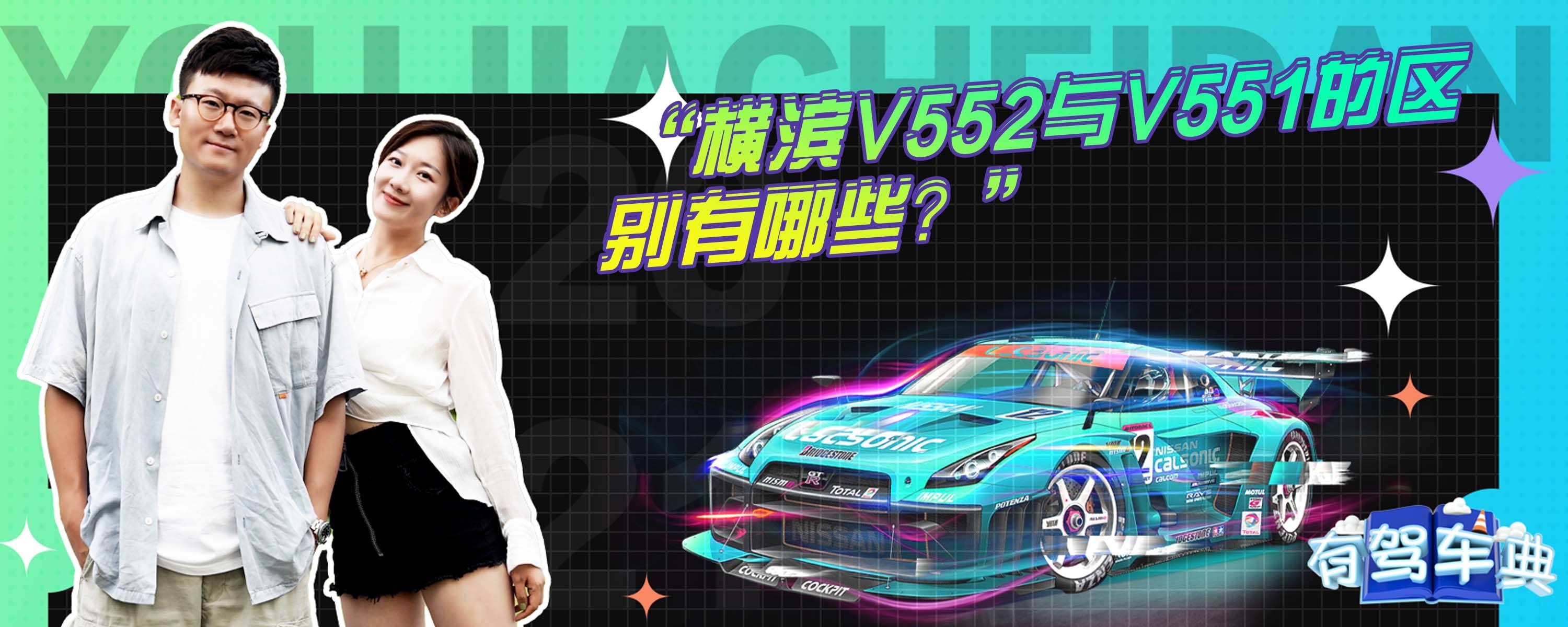 横滨v552与v551的区别有哪些？-有驾