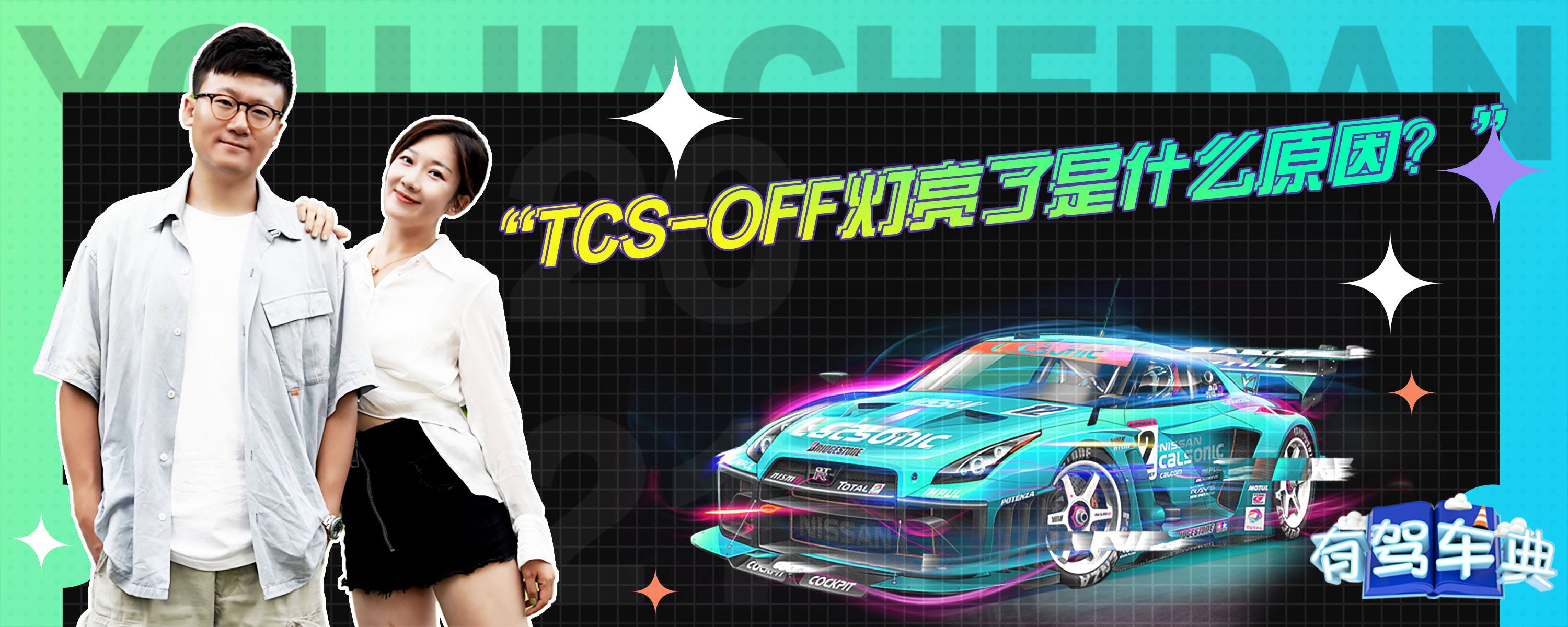 tcs-off灯亮了是什么原因？-有驾