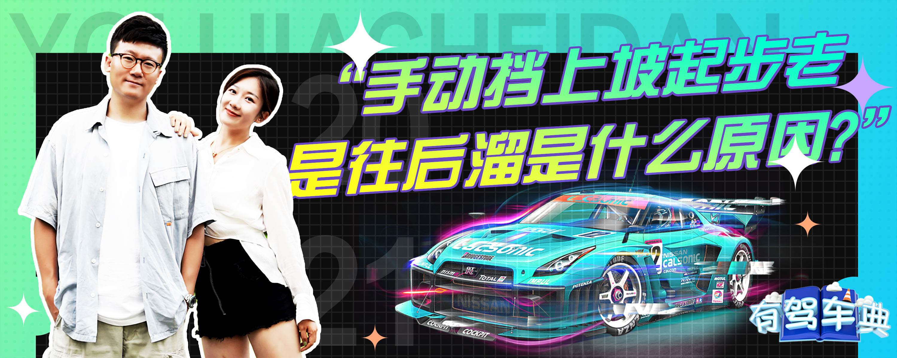 手动挡上坡起步老是往后溜什么原因？ 有驾 3401