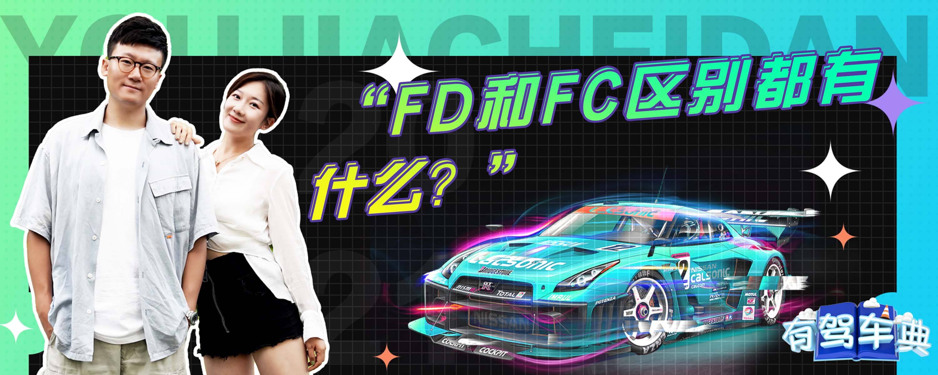 fd和fc区别都有什么？-有驾