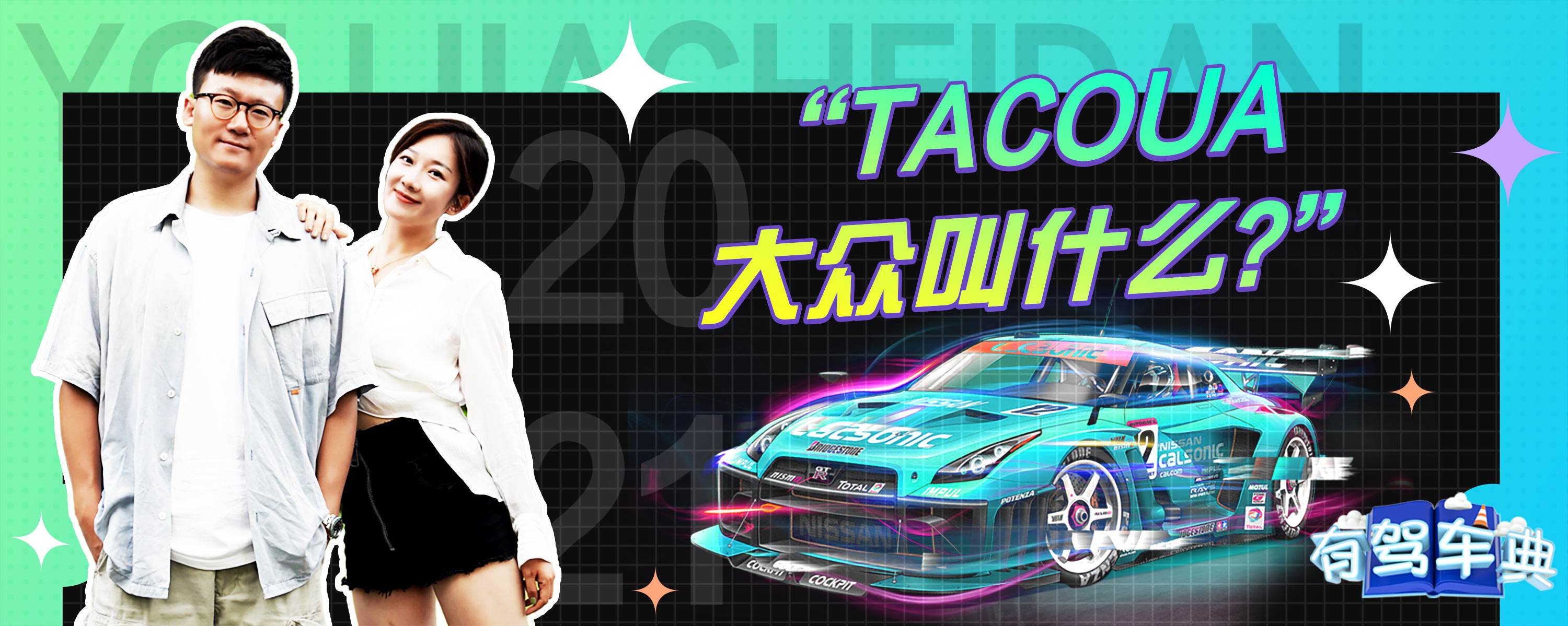 tacoua大众叫什么？-有驾