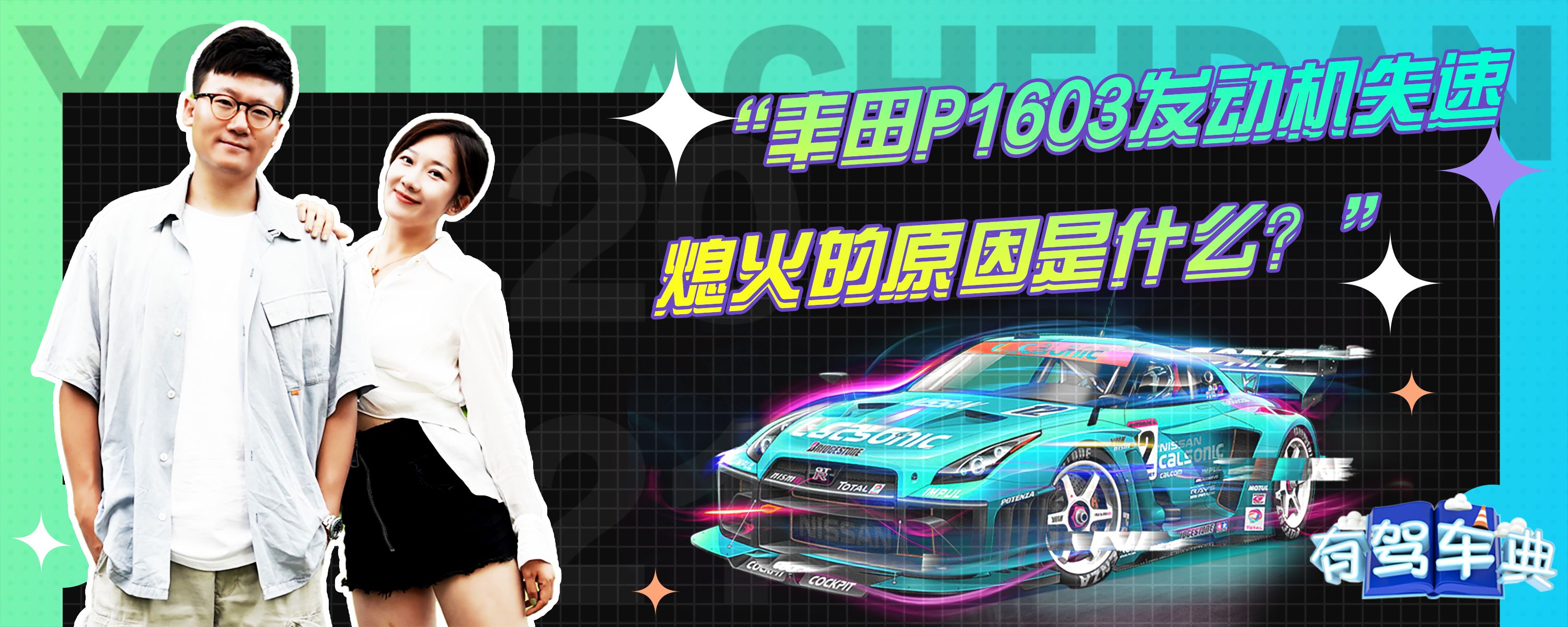 丰田p1603发动机失速熄火的原因是什么？-有驾