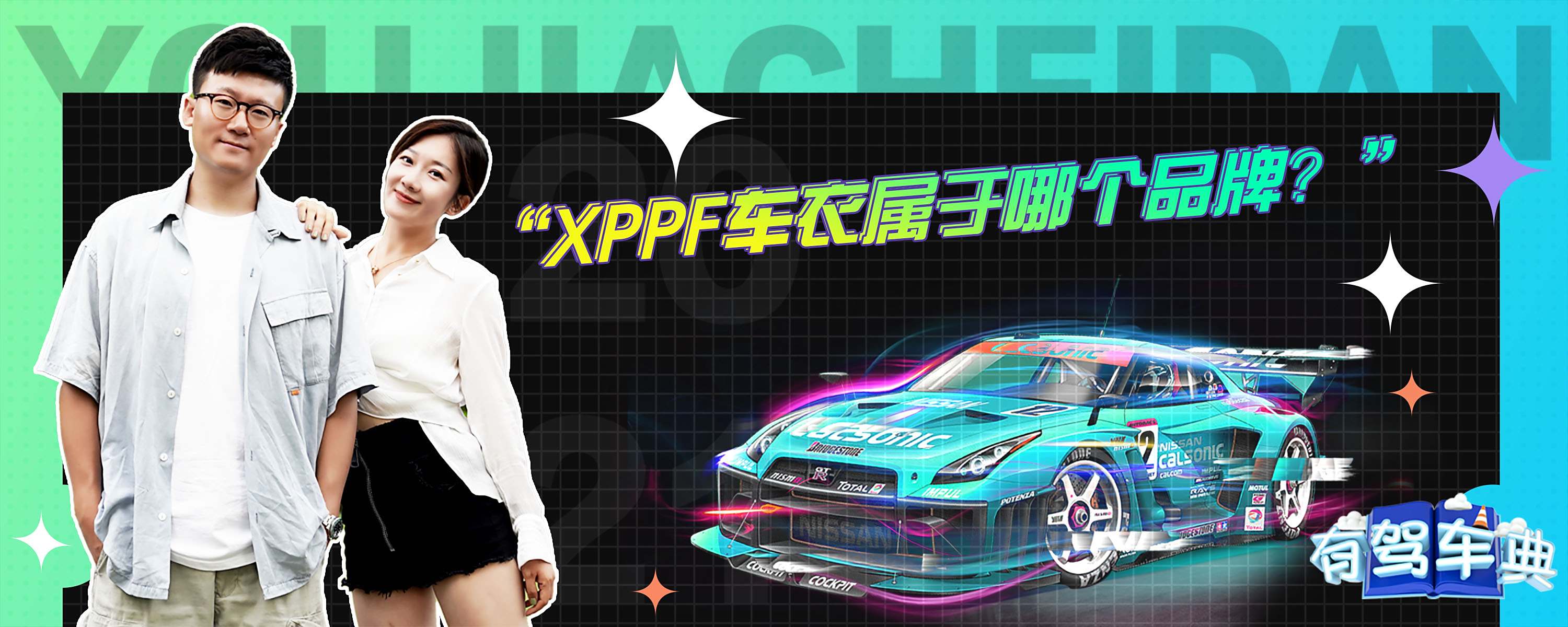 xppf车衣属于哪个品牌？-有驾