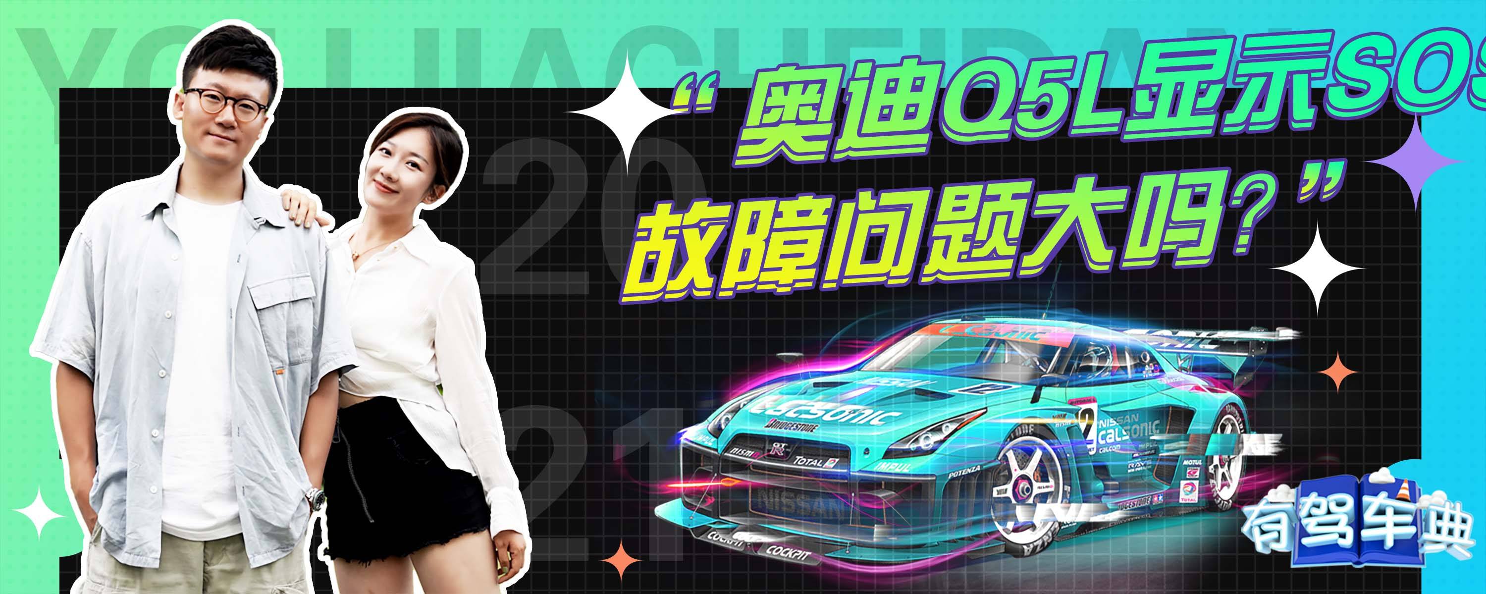 奥迪Q5L显示SOS故障问题大吗？-有驾