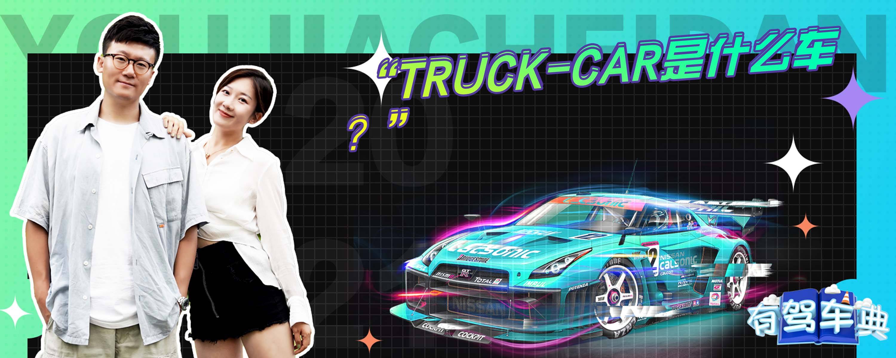 truck-car是什么车？-有驾