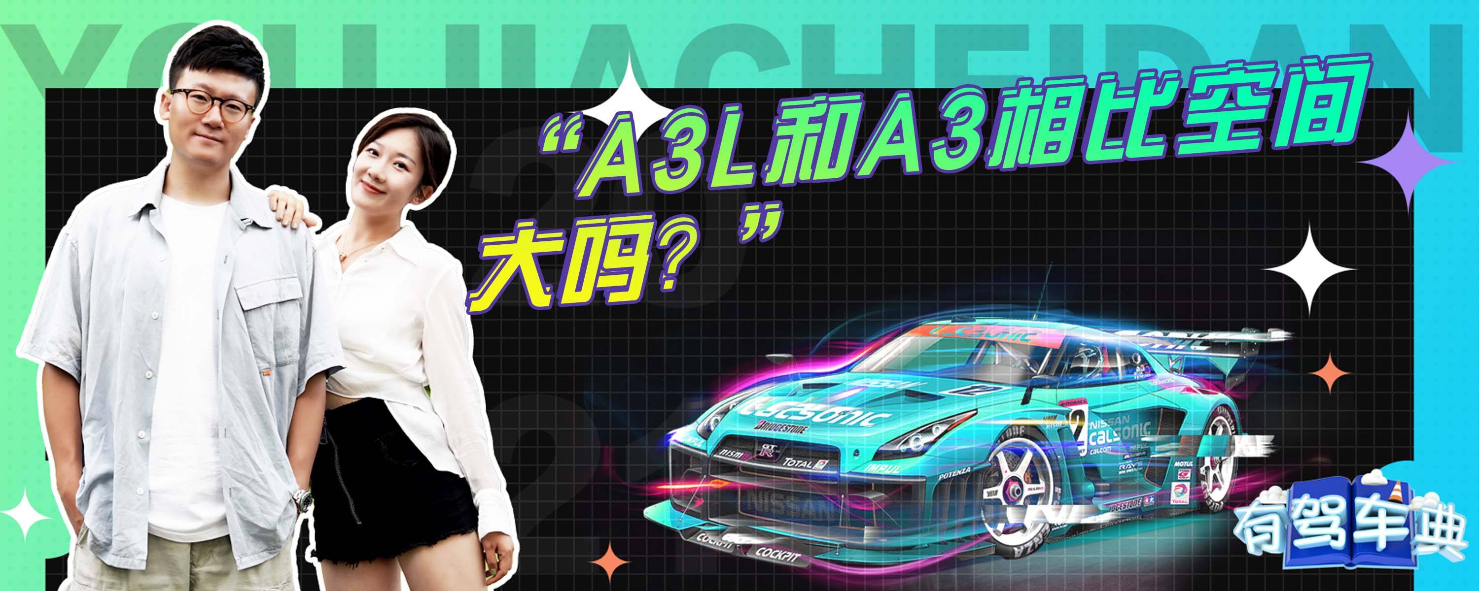 a3l和a3相比空间大吗？-有驾