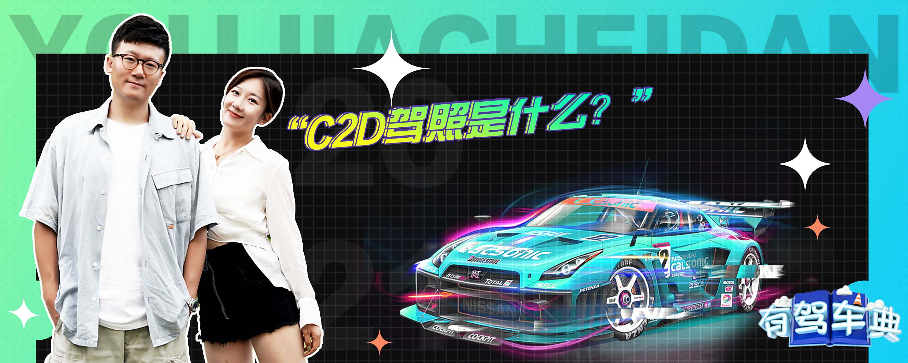 c2d驾照是什么？-有驾