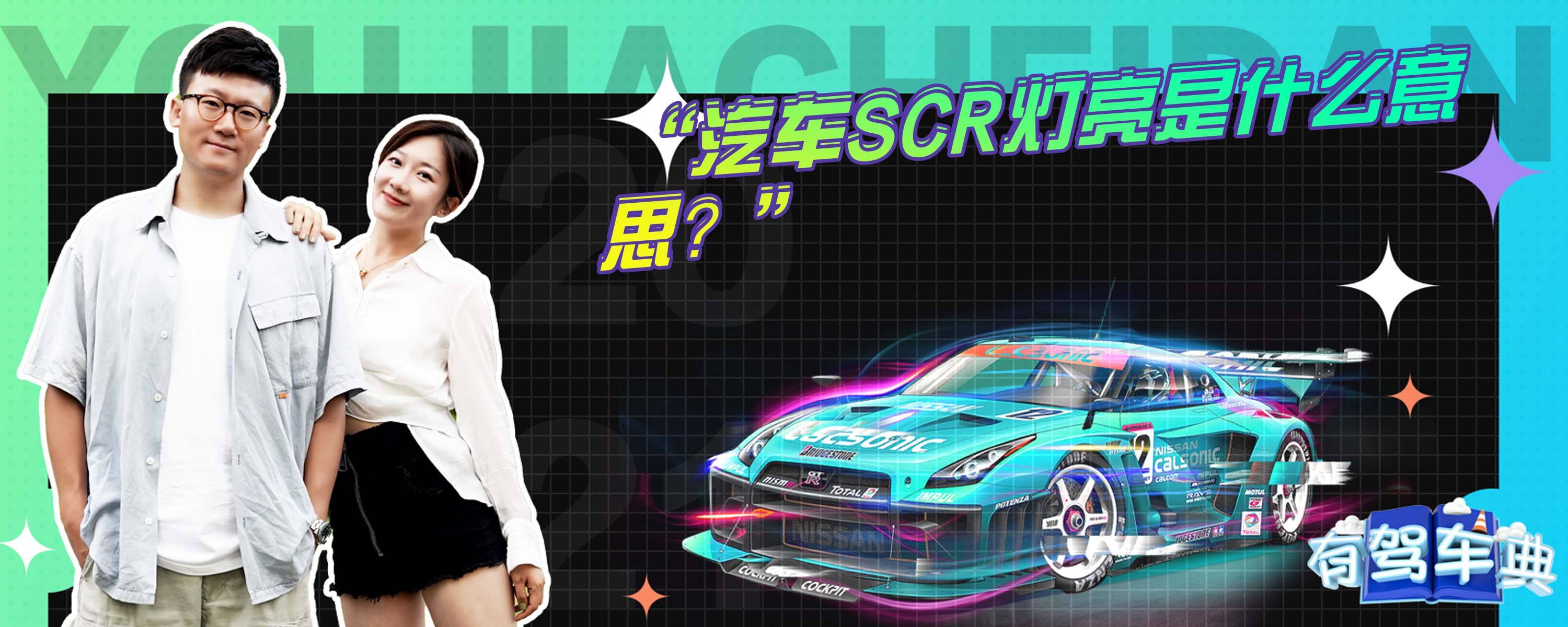 汽车scr灯亮是什么意思？-有驾
