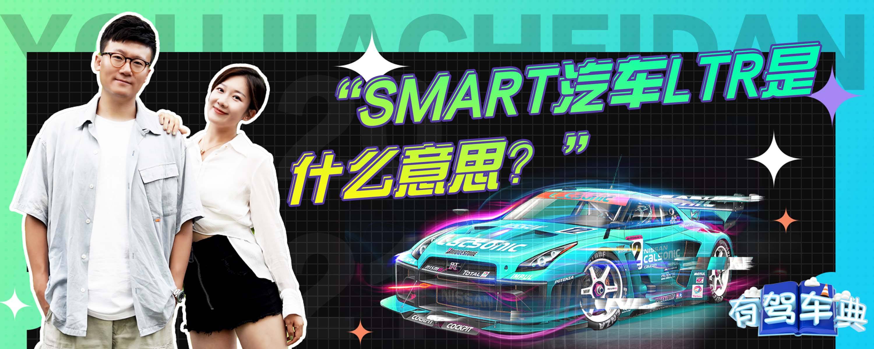 Smart汽车ltr是什么意思？-有驾