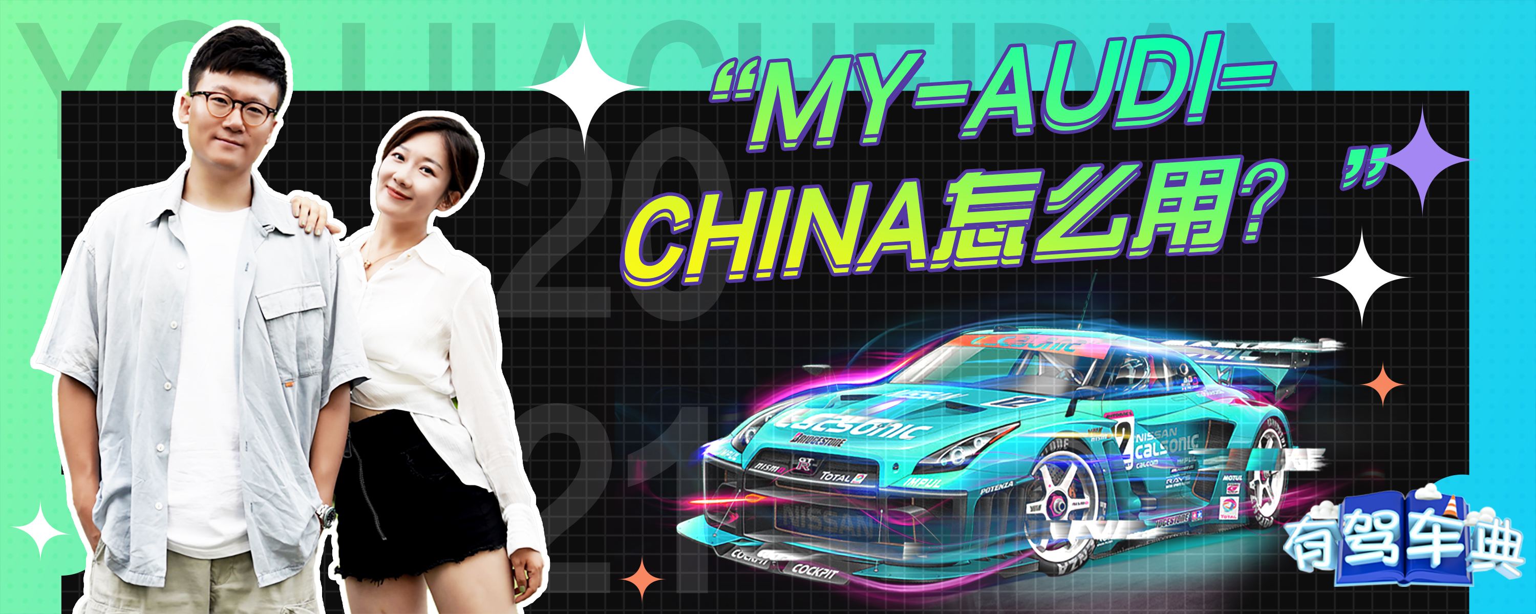 my-audi-china怎么用？-有驾