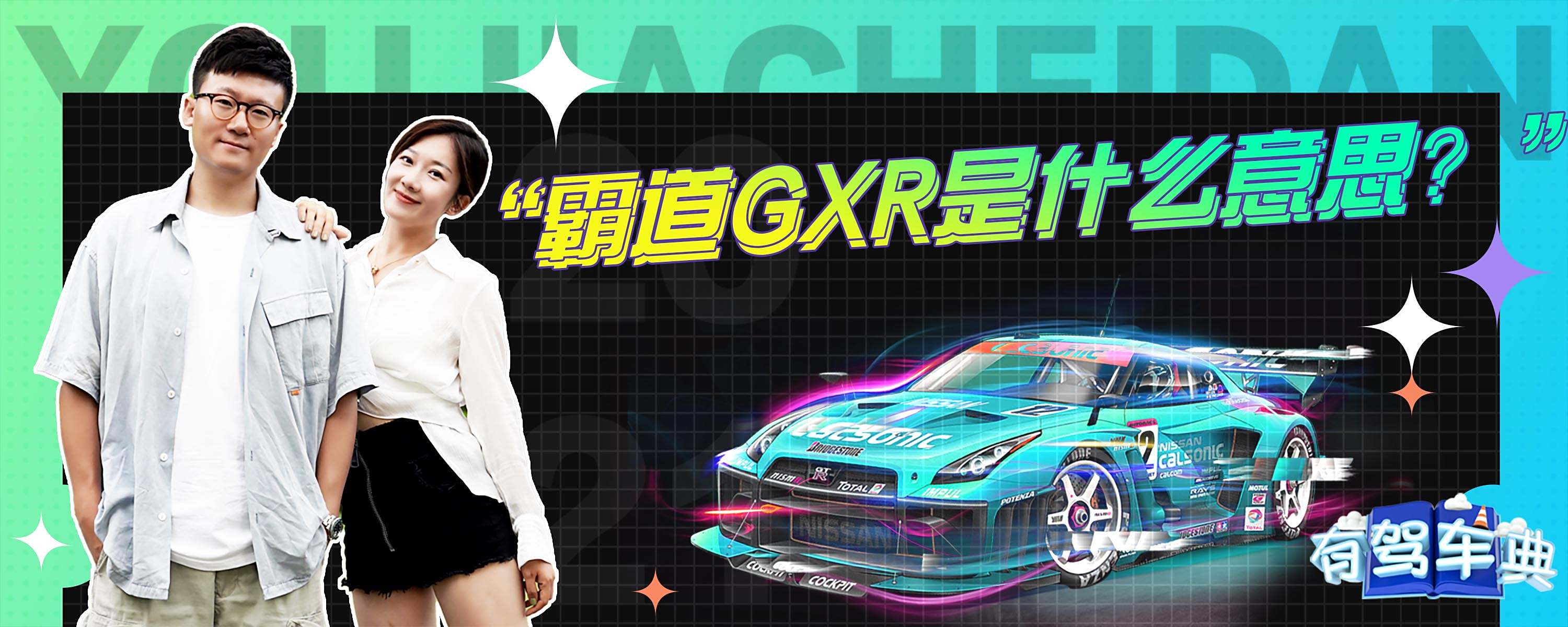 霸道gxr是什么意思？-有驾