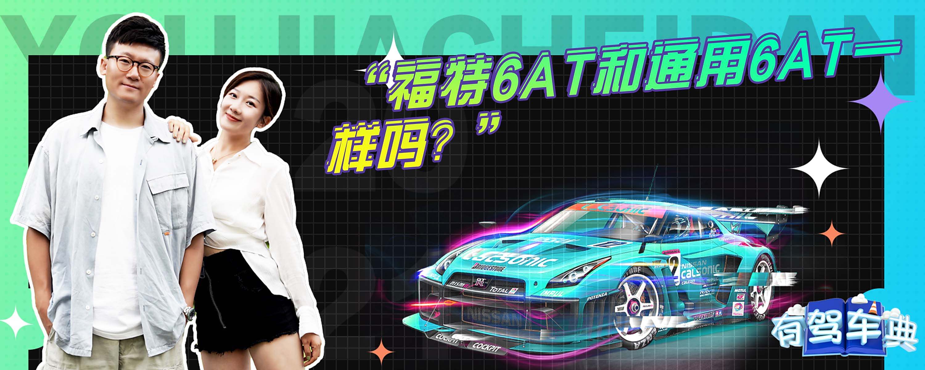 福特6at和通用6at一样吗？-有驾