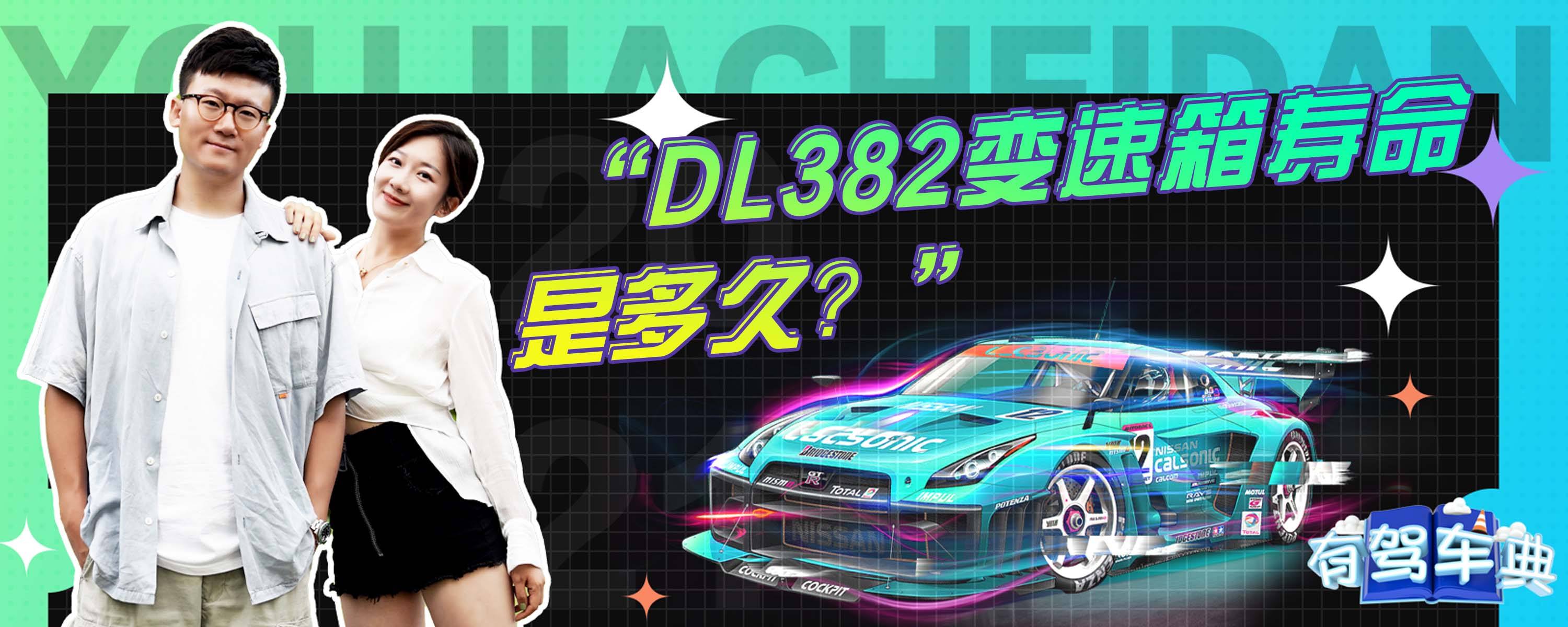 dl382变速箱寿命是多久？-有驾